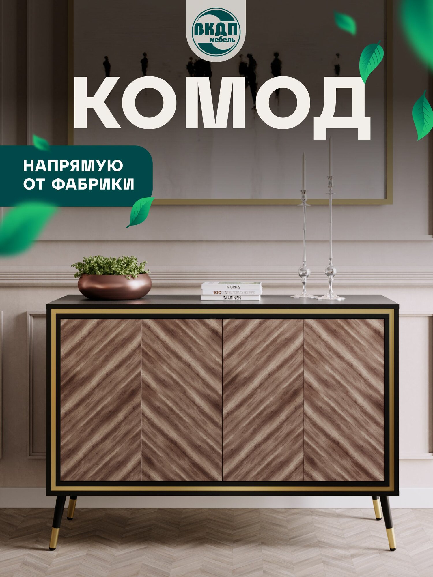 Комод Комодино ПМ-390.10 Черный с золотой кромкой