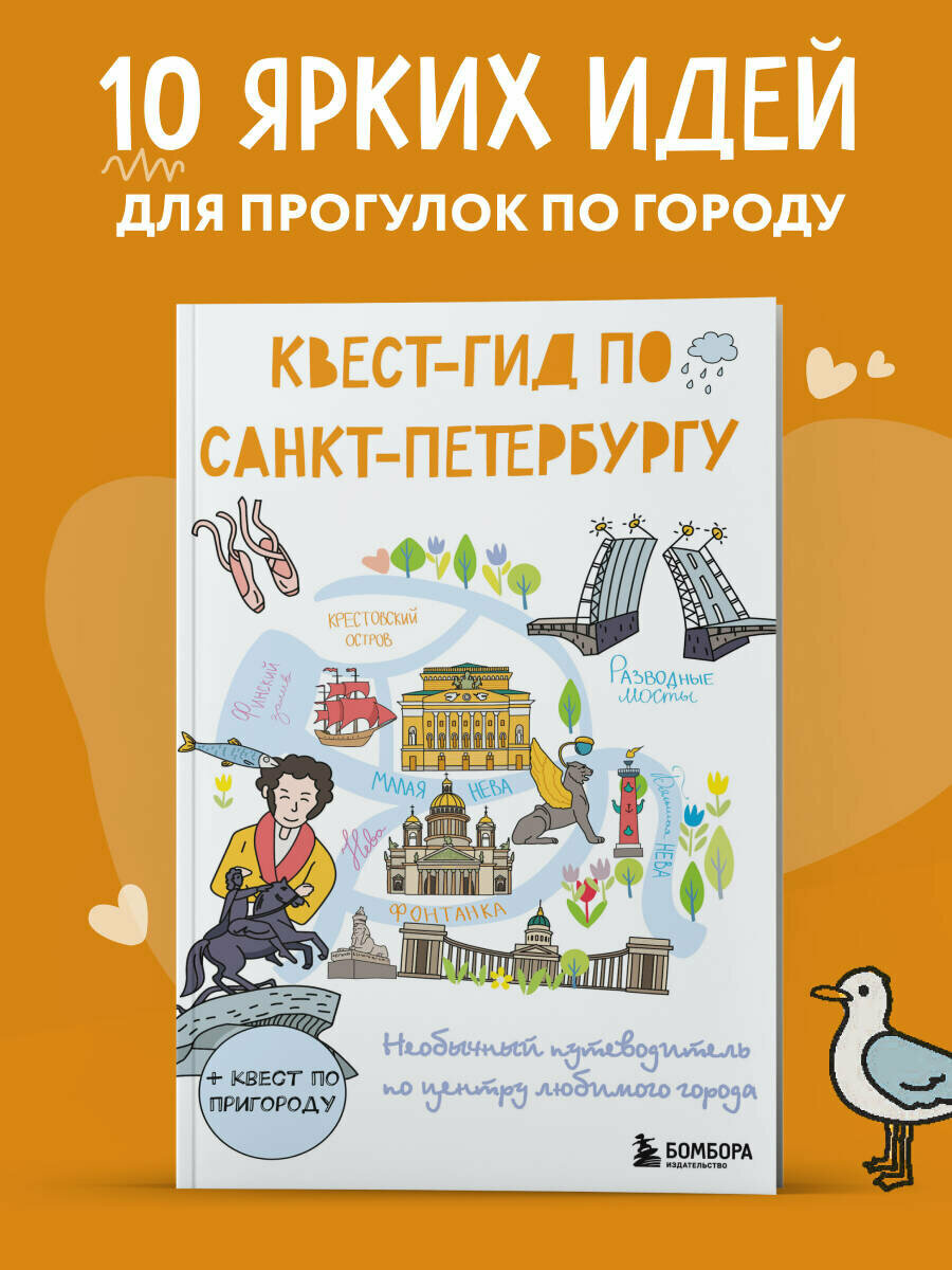 Квест-гид по Санкт-Петербургу. Необычный путеводитель по центру любимого города