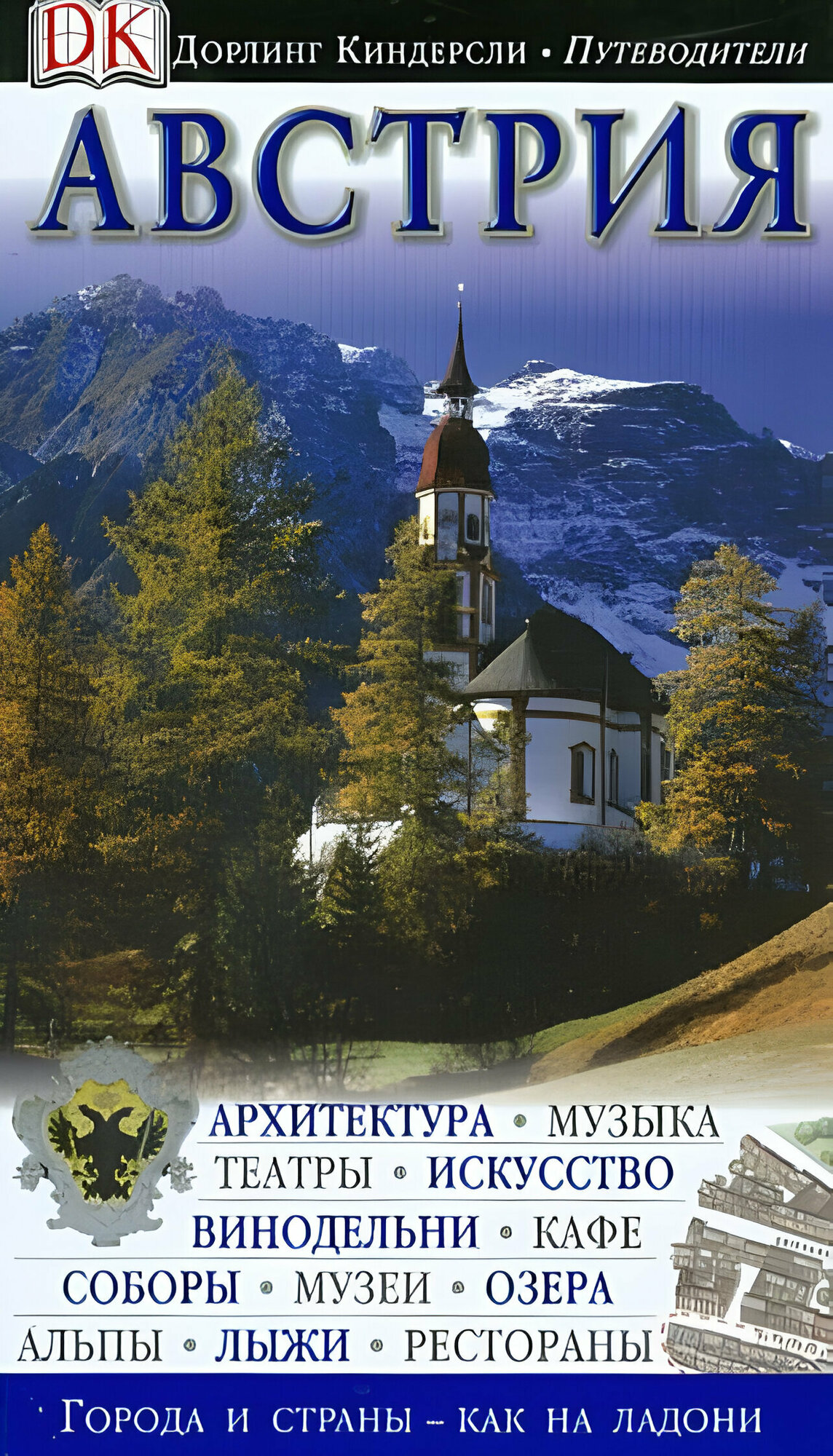 Книга АСТ Астрель Путеводитель. Дорлинг Киндерсли. Австрия. 2012 г.