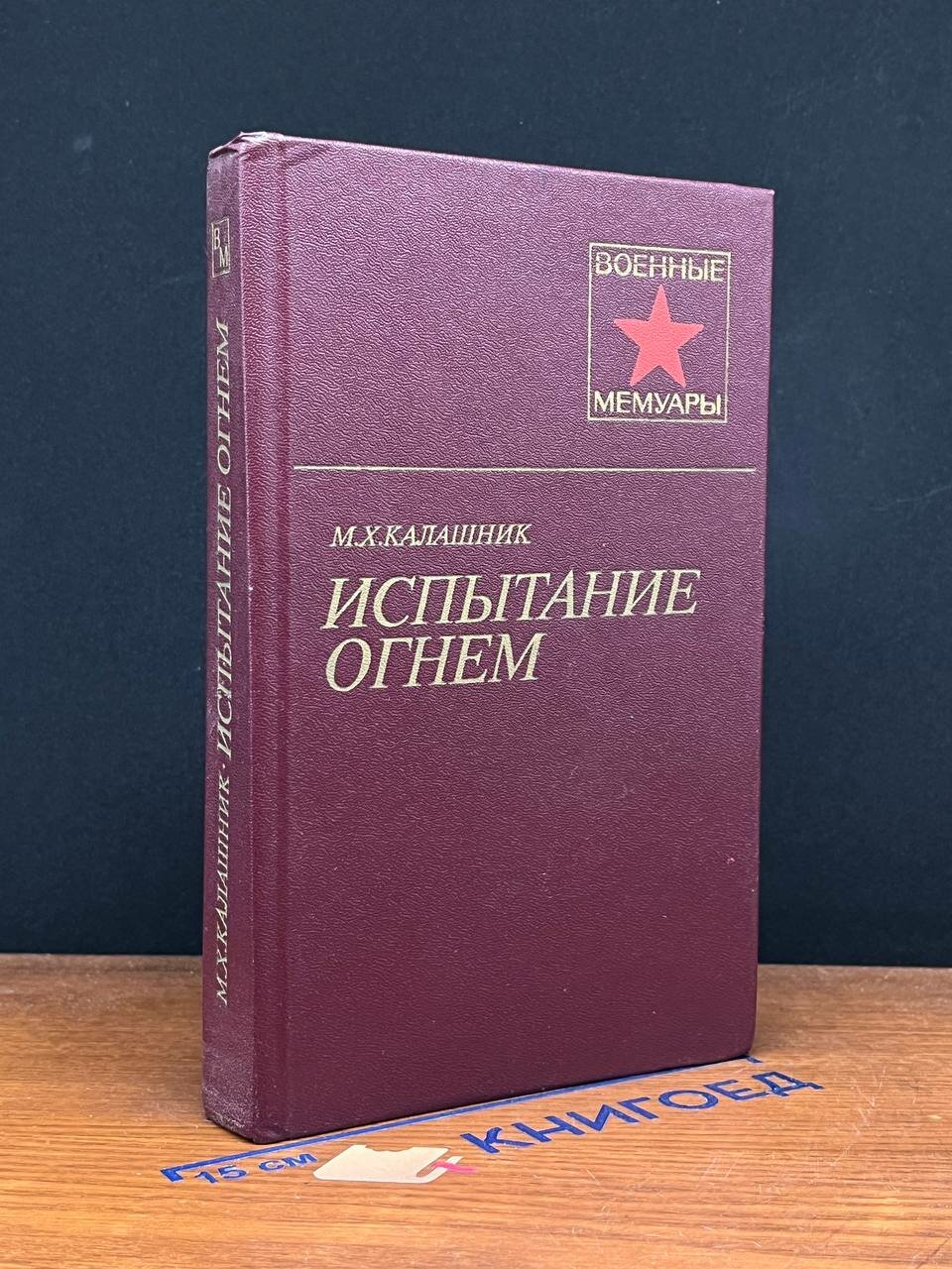 Книга. Испытание огнем 1985 (2043310326109)
