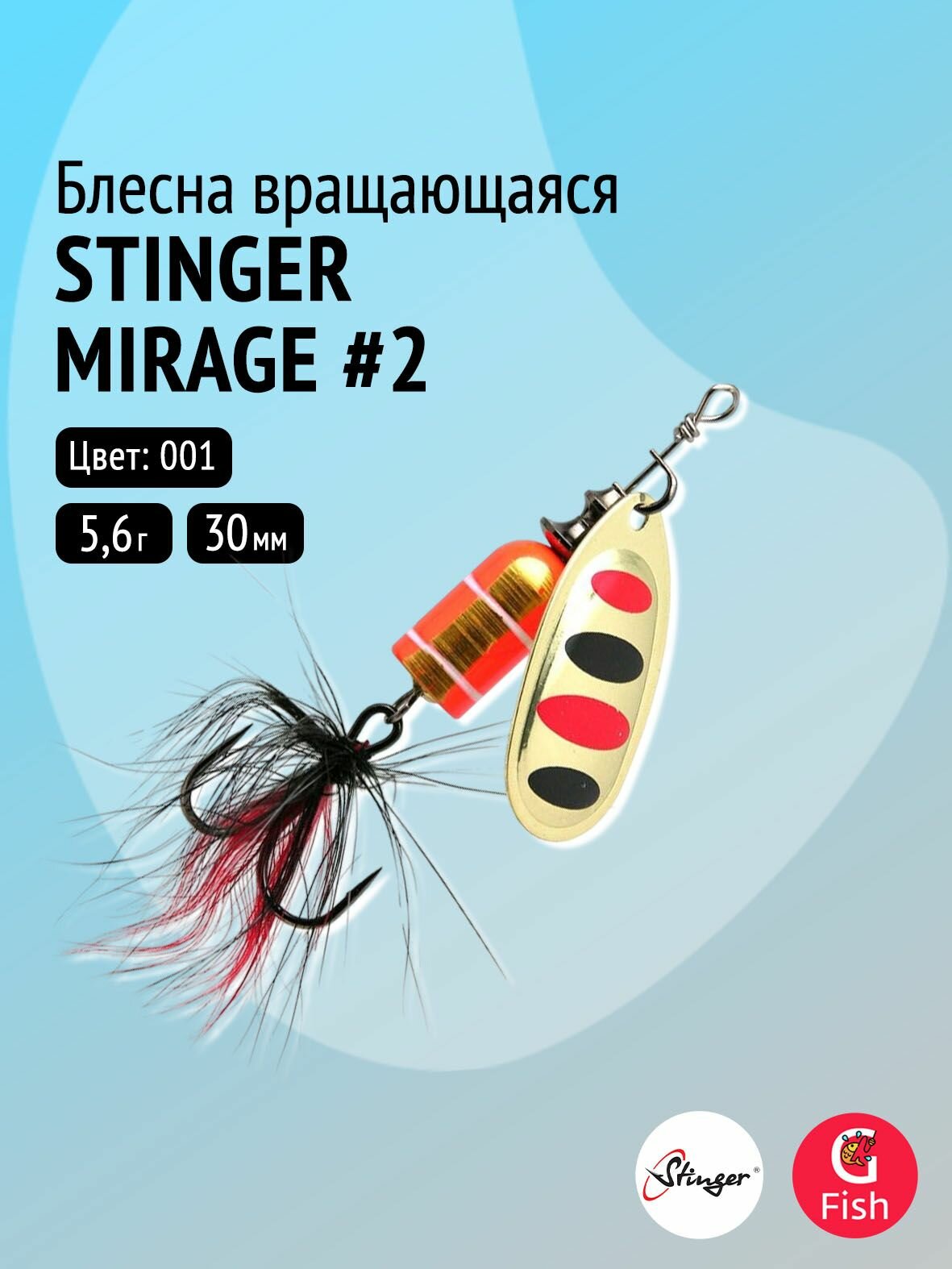Блесна для рыбалки вращающаяся (вертушка) Stinger Mirage #2 5,6гр #001