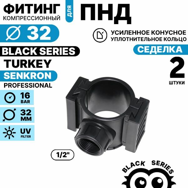 Седелка SENKRON фитинг ПНД 32 х 1/2" замок ласточкин хвост. Комплект 2 штуки