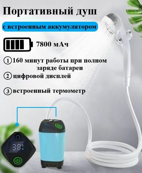 Переносной душ