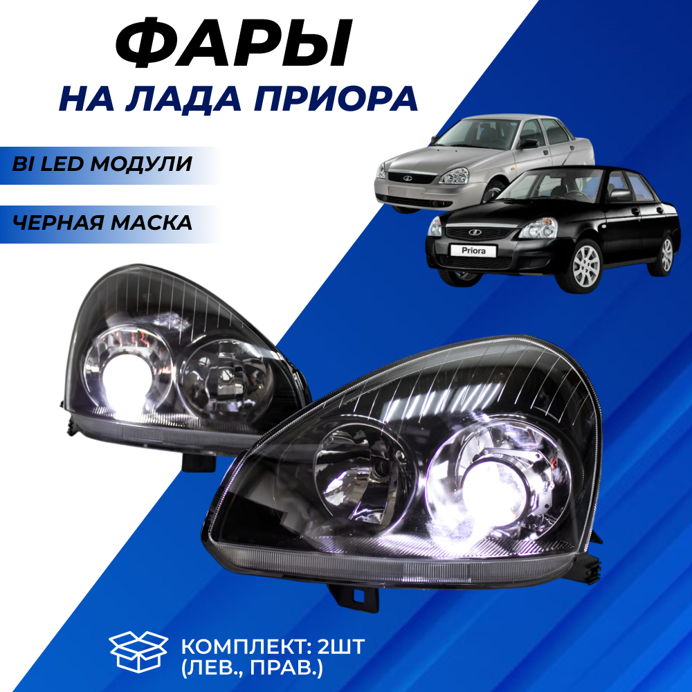 Фары Приора передние BI-LED модули тюнинг черная маска комплект 2шт.