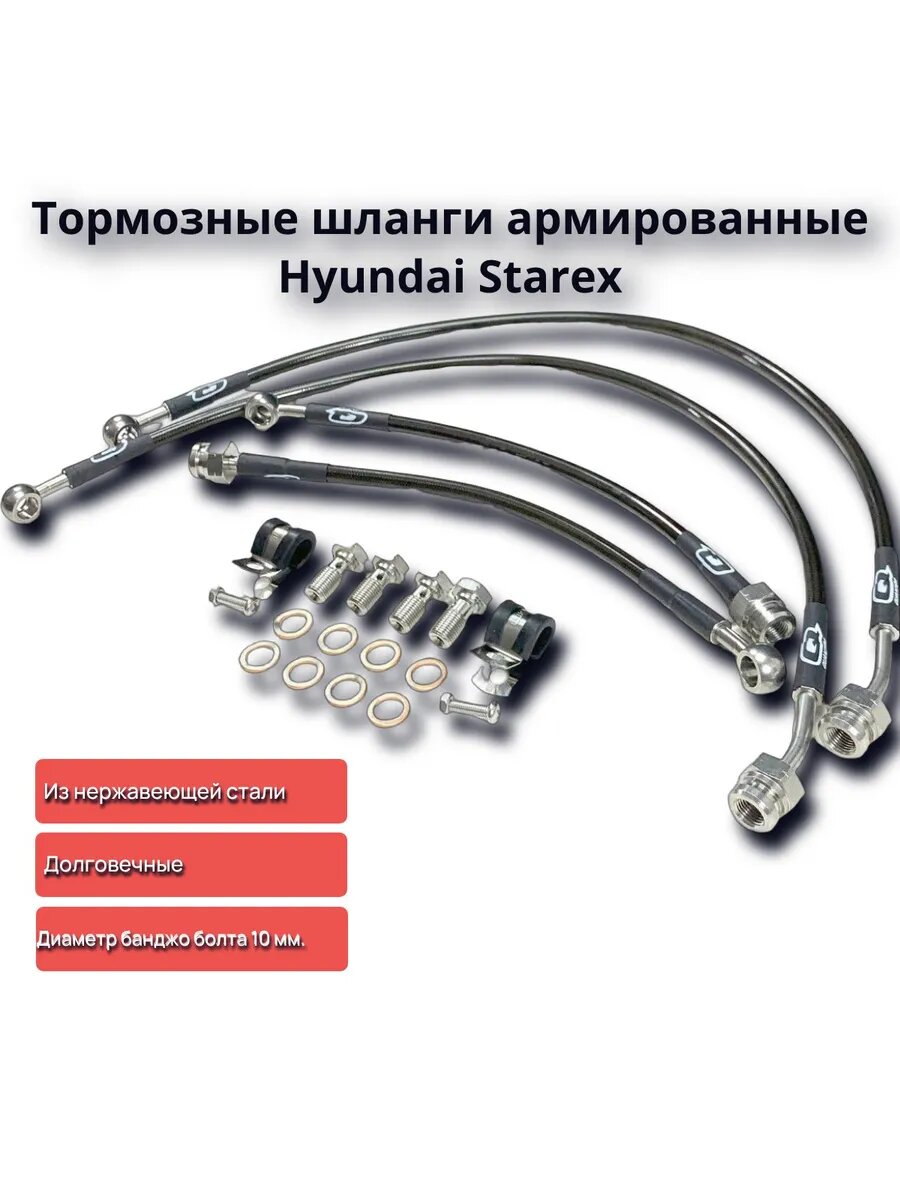 Тормозные шланги армированные Hyundai Starex 2012