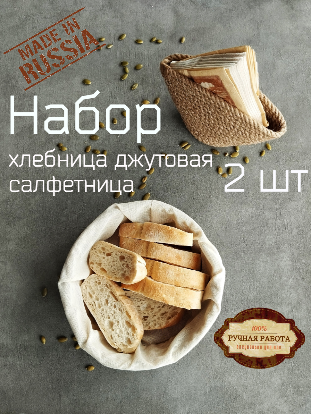 Хлебница для подачи; салфетница, набор корзин из джута 2 шт