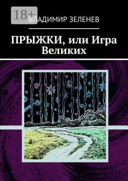 Прыжки, или Игра Великих. Фантастическая повесть [Цифровая книга]