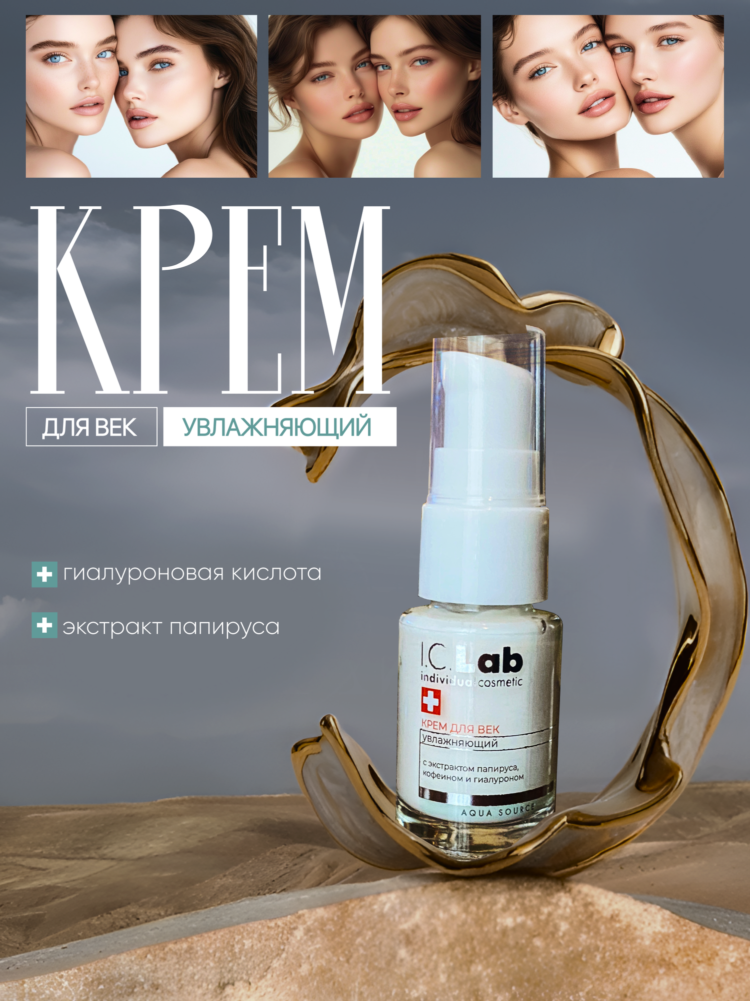 Крем для век I.C.Lab Individual cosmetic, увлажняющий, с экстрактом папируса, 15мл