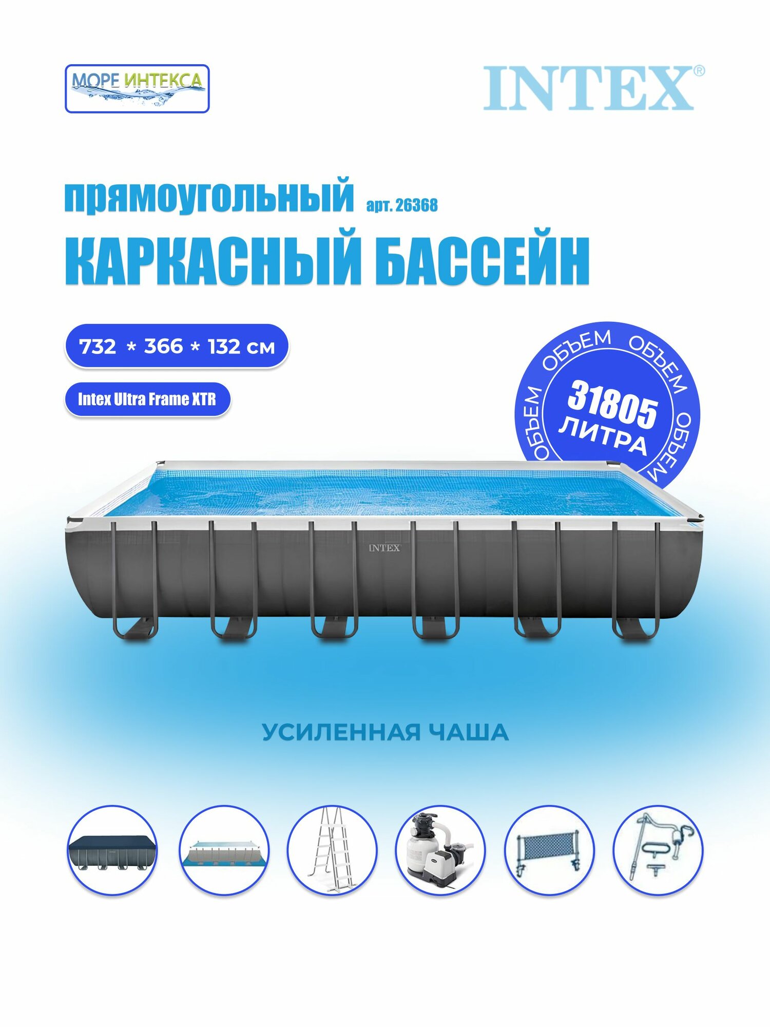 Бассейн каркасный прямоугольный усиленная чаша Ultra Frame 732х366х132см см, фильтр-насос с хлорогенератором, лестница, тент, подстилка, набор для чистки Intex 26368