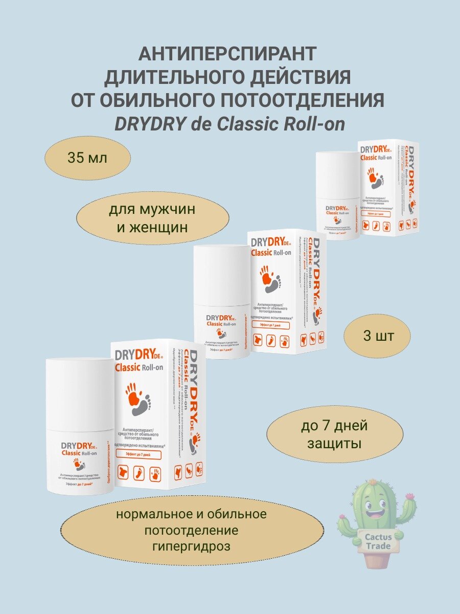 Drydry de classic roll-on антиперспирант/средство длительного действия от обильного потоотделения 35 мл 3уп