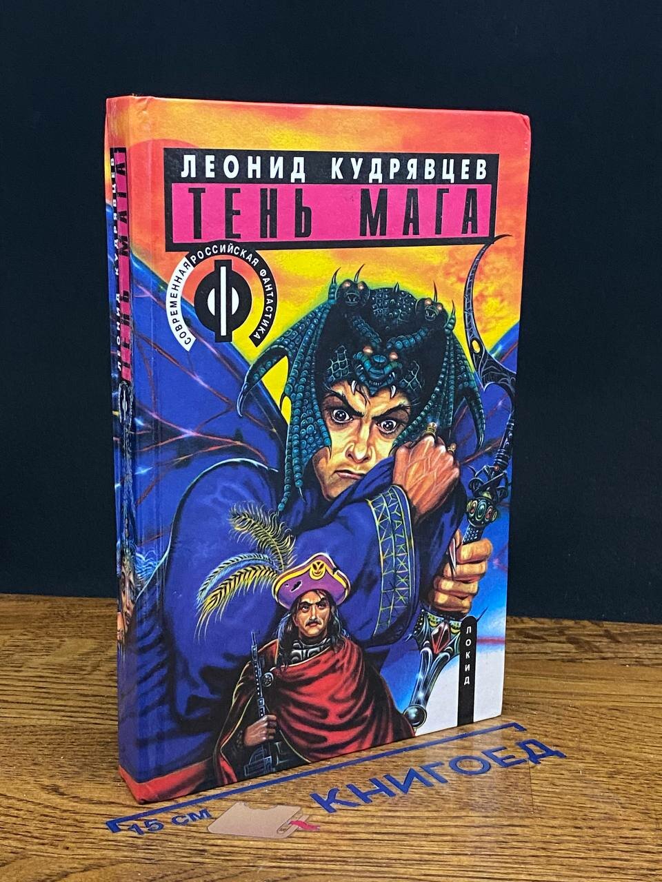 Книга. Тень мага 1996 (2041346039512)