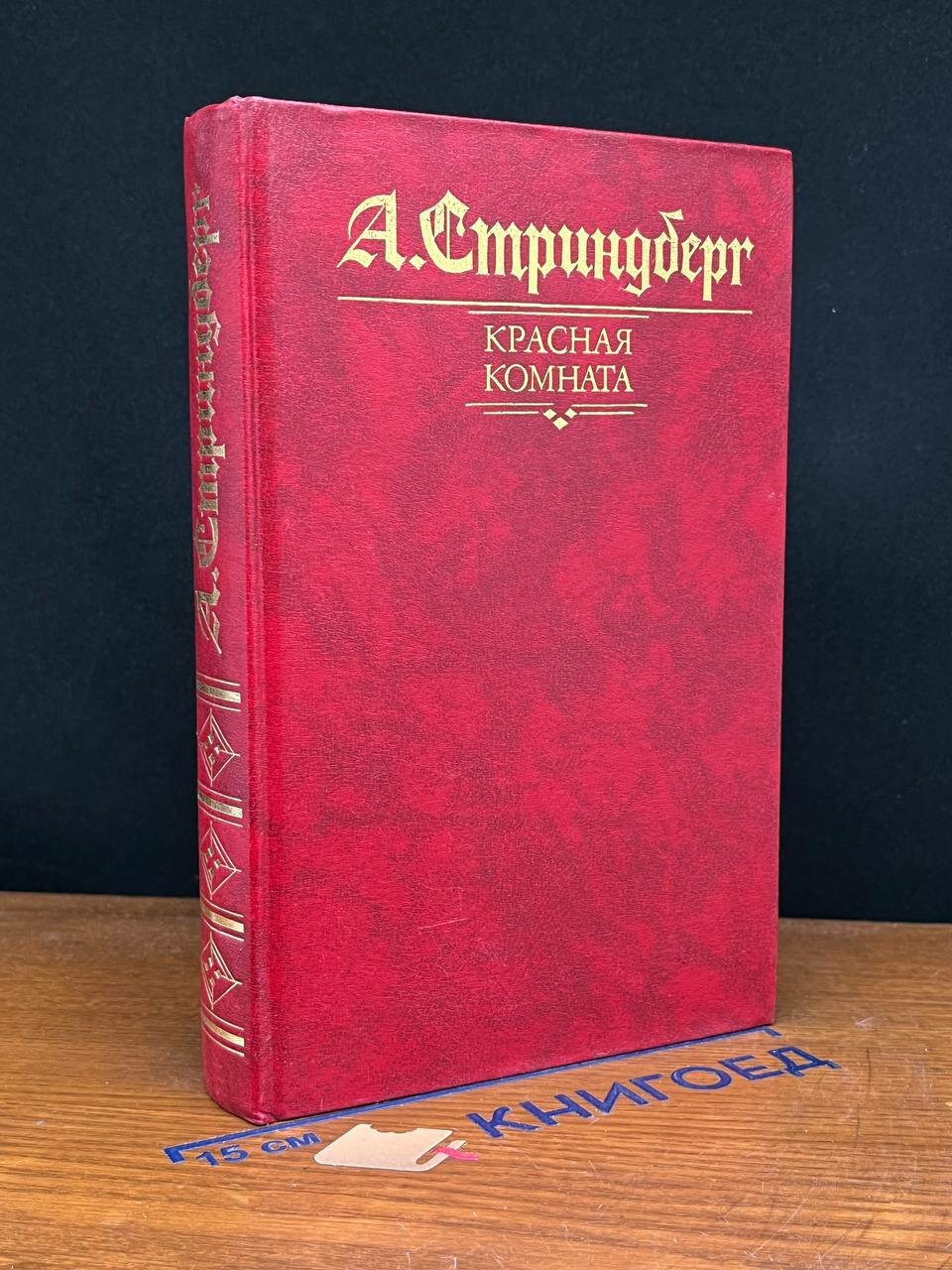 Книга. Красная комната 1989 (2043310567939)