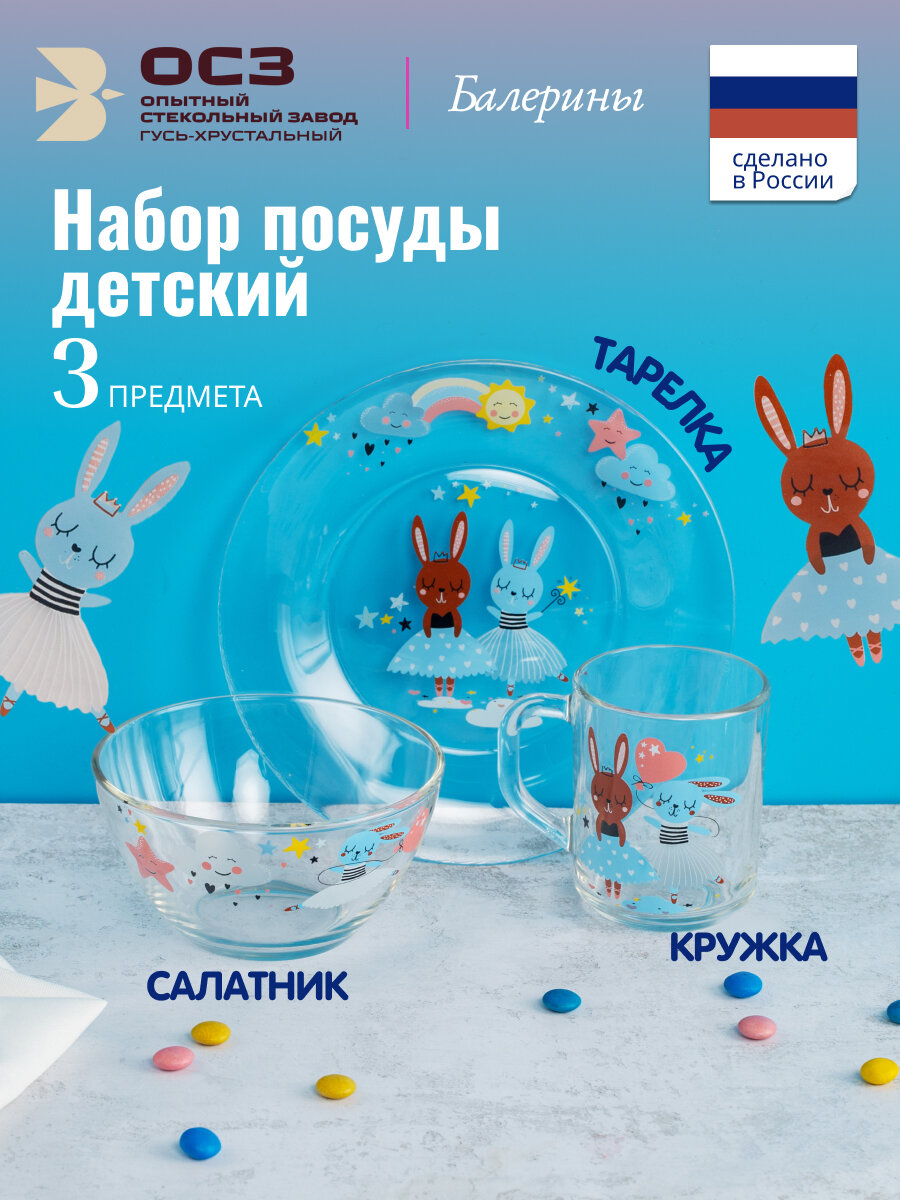 Набор детской посуды OSZ балерины Набор 3 предмета, стеклянные