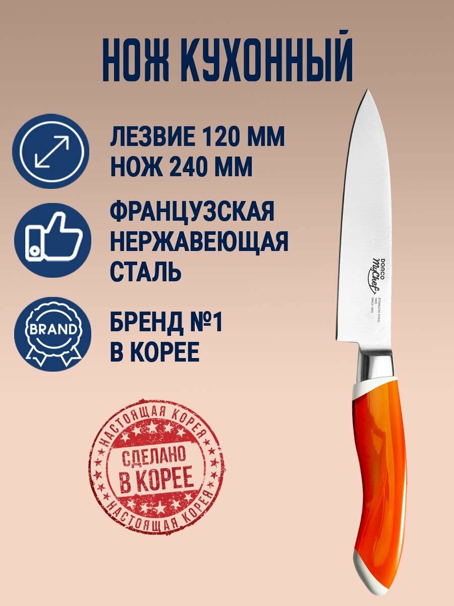 Кухонный нож оранжевый из французской нержавеющей стали Дорко. Корея