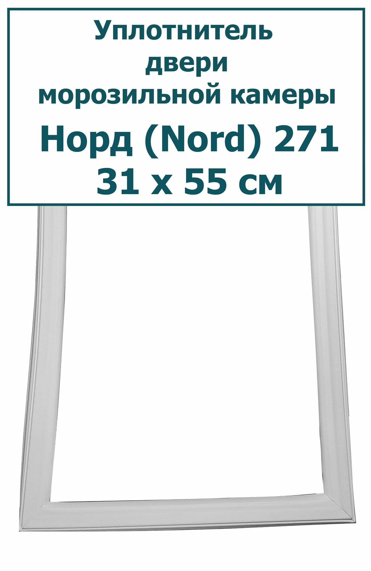 Уплотнитель (резинка) для двери морозильной камеры холодильника Норд (Nord) ДХ (DX) 271, 31 x 55 см (310 x 550 мм)