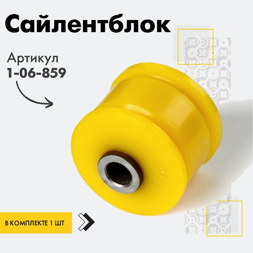 Точка опоры Сайлентблок, арт. 1-06-859, 1 шт.