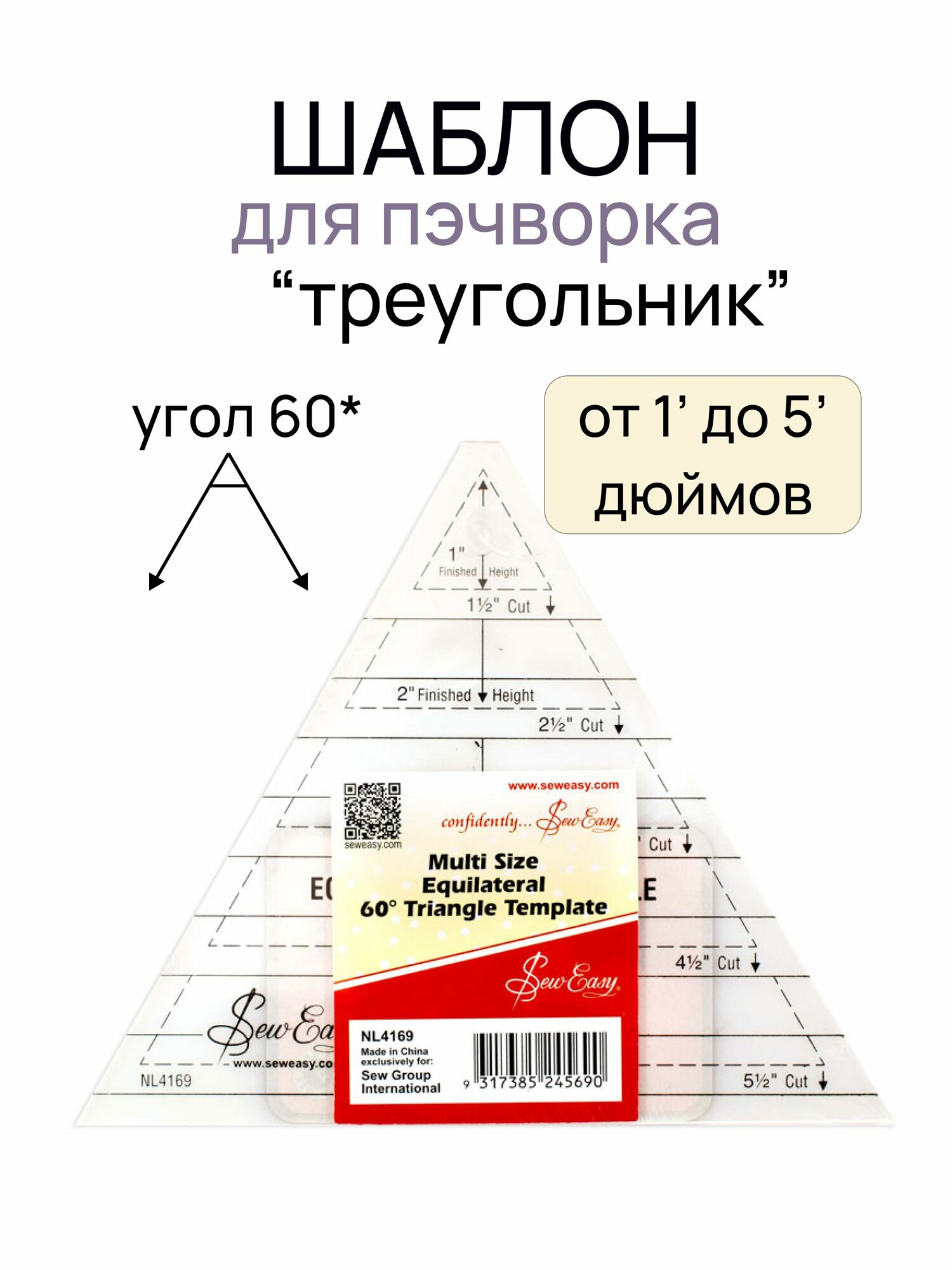 Шаблон треугольник с углом 60* размером от 1 до 5 дюймов для пэчворка "Hemline"
