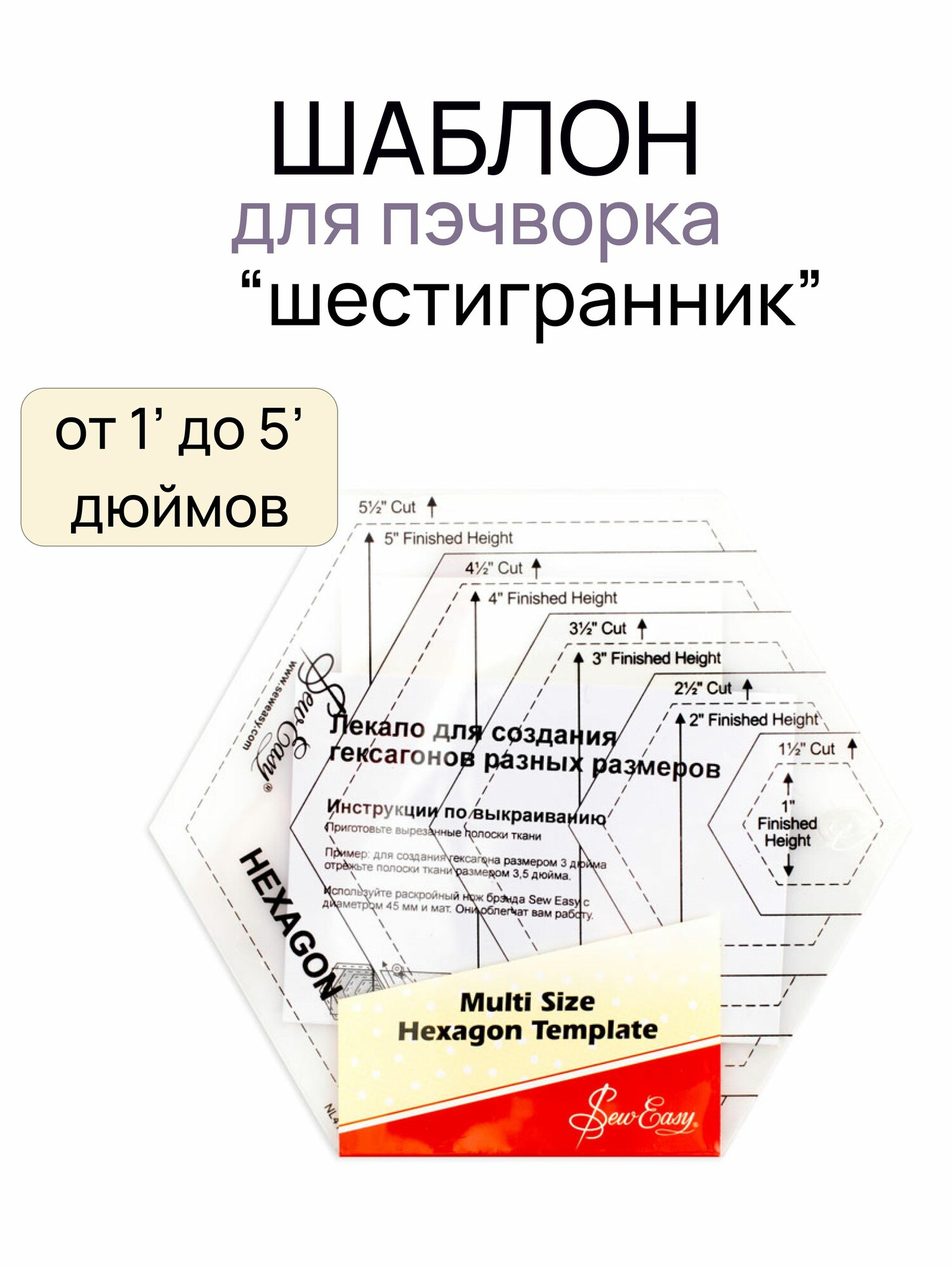 Шаблон шестигранник размером от 1 до 5 дюймов для пэчворка "Hemline"