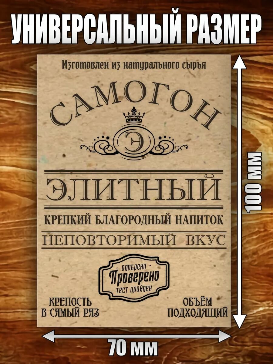 Этикетка "Самогон Элитный", 70х100 мм, 18 шт.