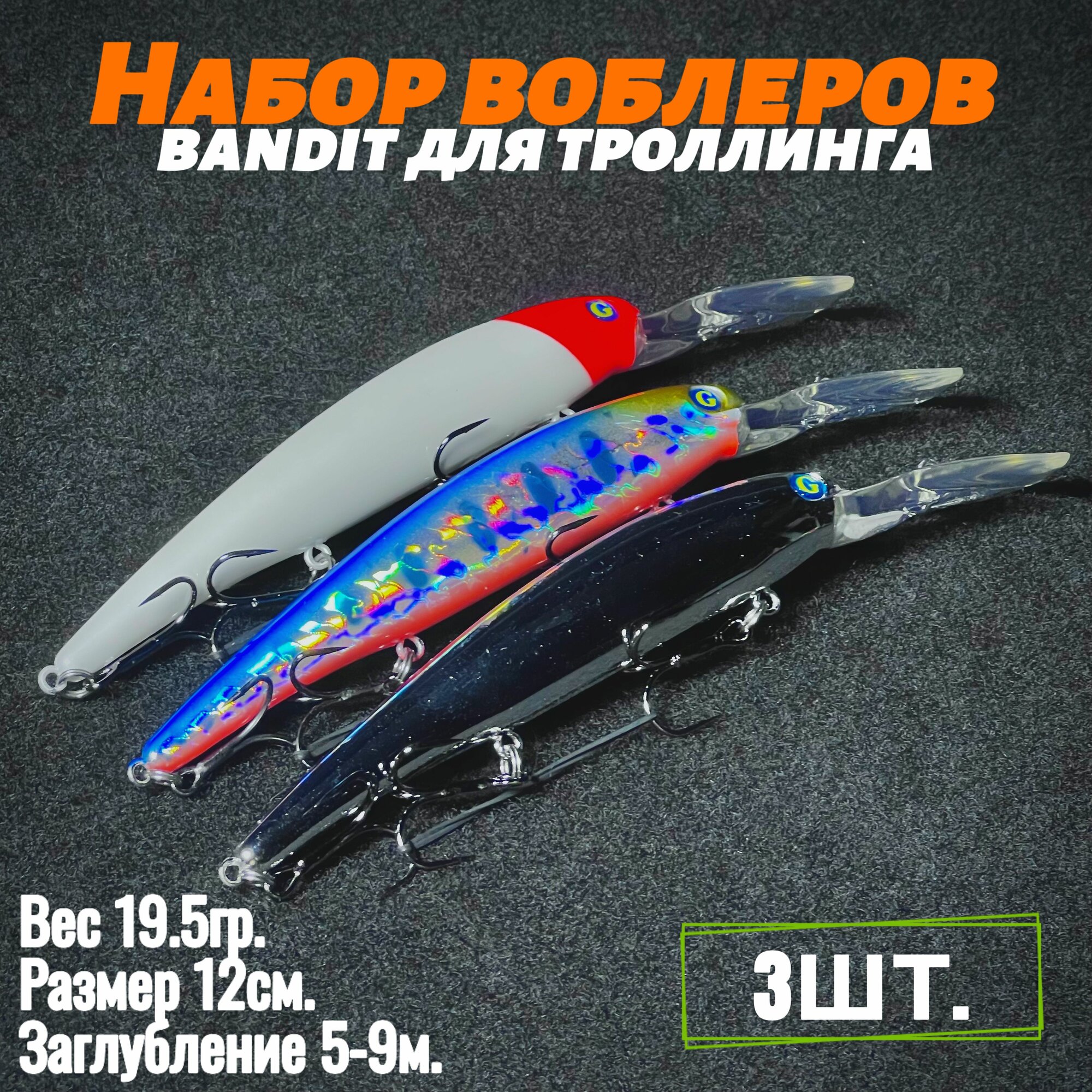 Воблеры набор 3 шт. Заглубление 5-9м. (12см, 19.5гр.) Для троллинга, на дорожку. Для рыбалки, снасть для спиннинга