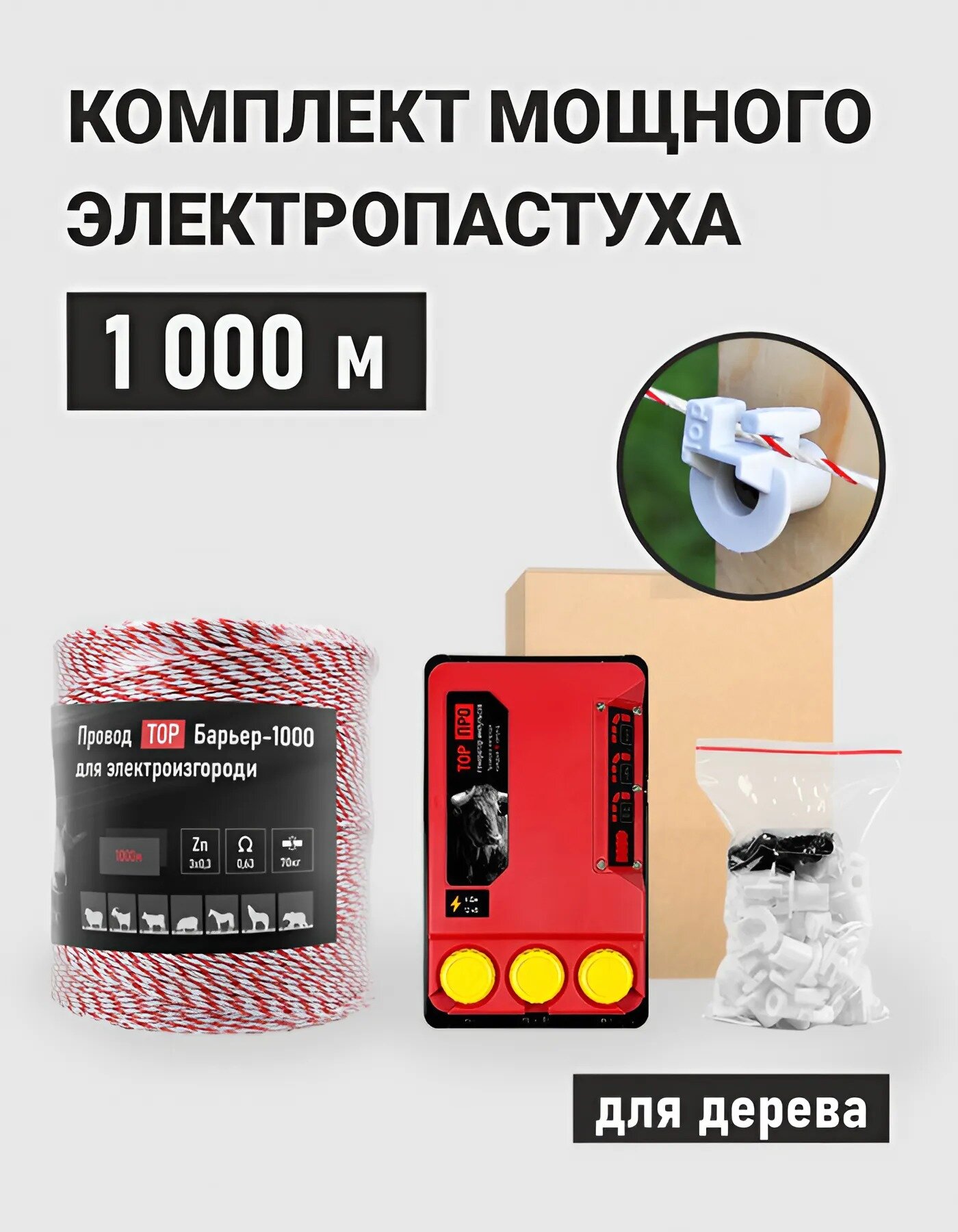 Комплект электропастуха 1000 м для деревянных столбов с ТОР-6 ПРО, 6 Дж