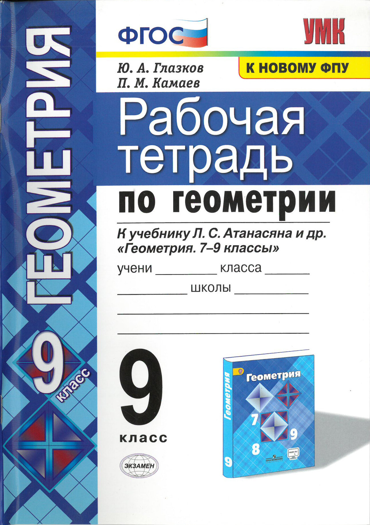 Геометрия. 9 класс. Рабочая тетрадь. К учебнику Л. С. Атанасяна. ФГОС /Глазков Ю. А, Камаев П. М. / 2021 г.