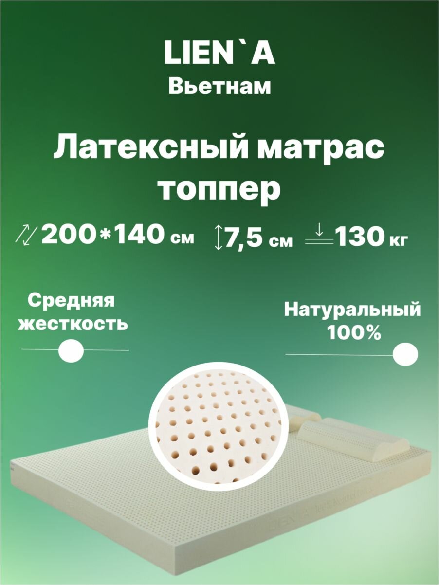Матрас Топпер 140*200, LIENA 100% натуральный латекс