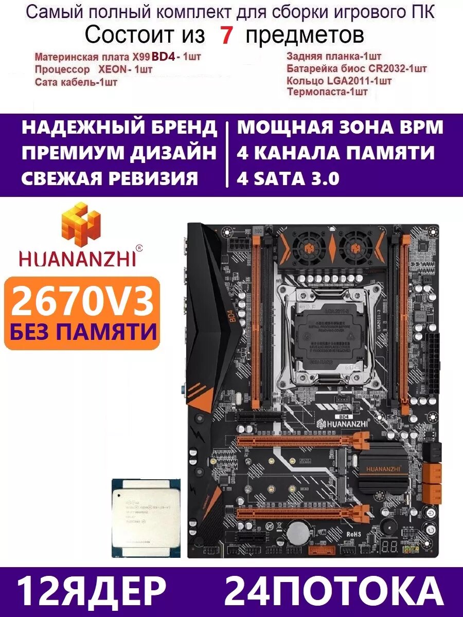 XEON E5-2670v3 Huananzhi BD4, Комплект Х99 игровой
