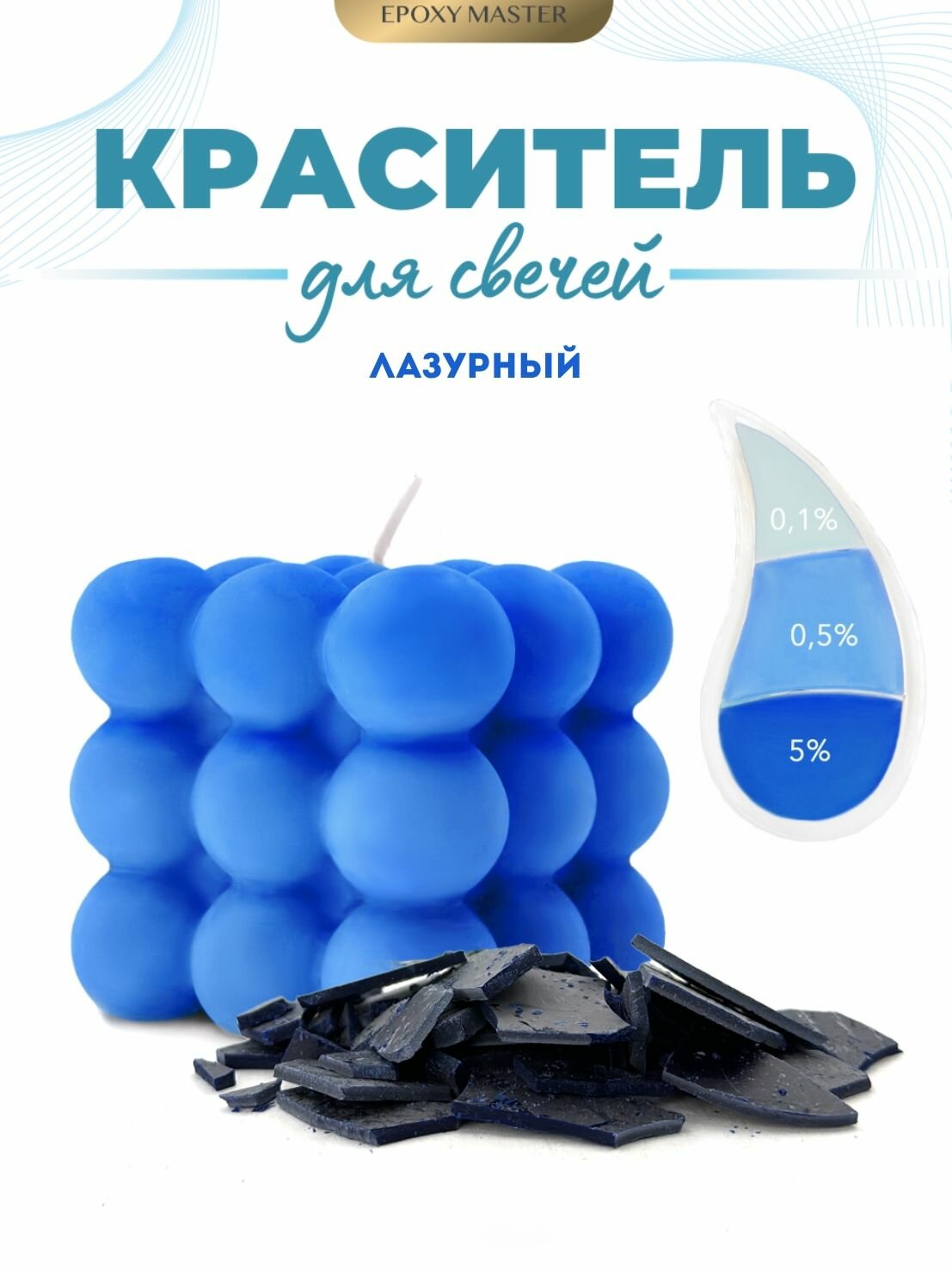 Краситель сухой для свечей/воска лазурный 10 гр