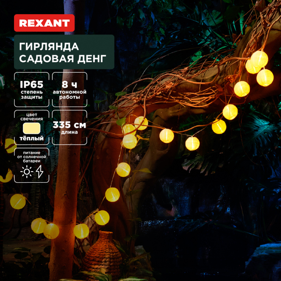 Гирлянда уличная REXANT / Рексант Денг коллекция Пекин с аккумулятором и выносной солнечной панелью, светодиодная, теплый белый, 3000К, IP65, 10 ламп, длиной 335см / декор для сада