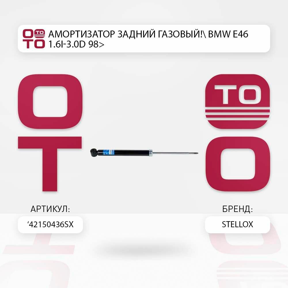 Амортизатор задний газовый bmw ( бмв ) е46 1.6i-3.0d 98> \ Stellox 42150436SX, 42150436SX, 42150436SX