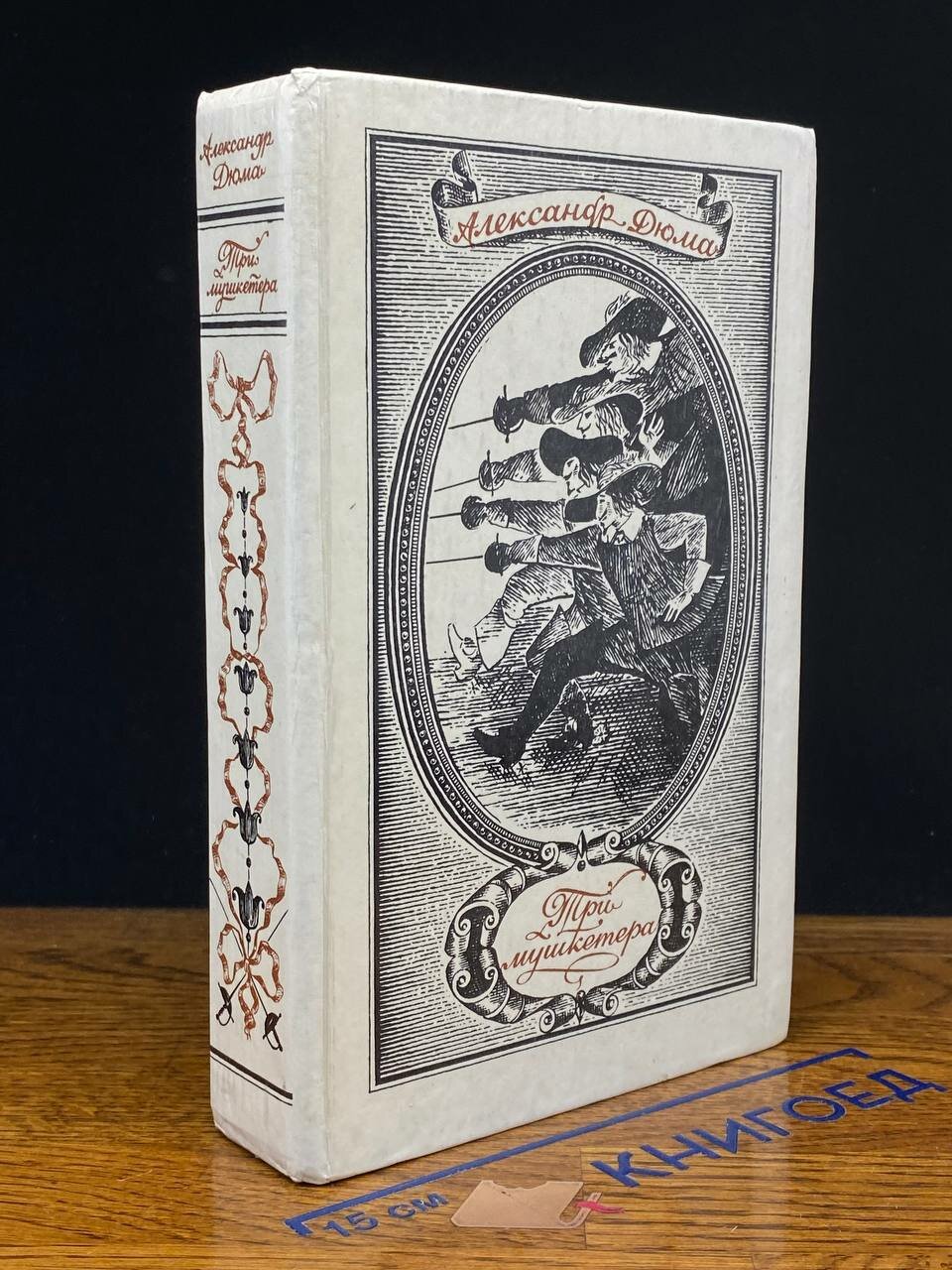 Книга. Три мушкетера 1981 (2043460949159)