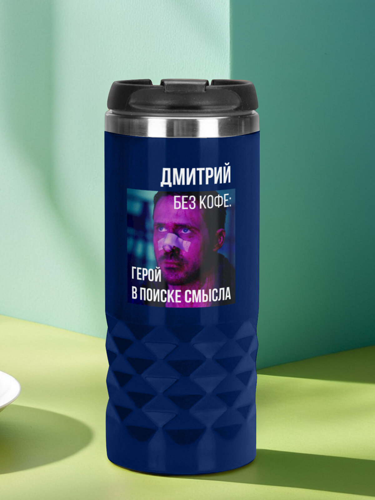 Автомобильная термокружка с именем Дмитрий для кофе