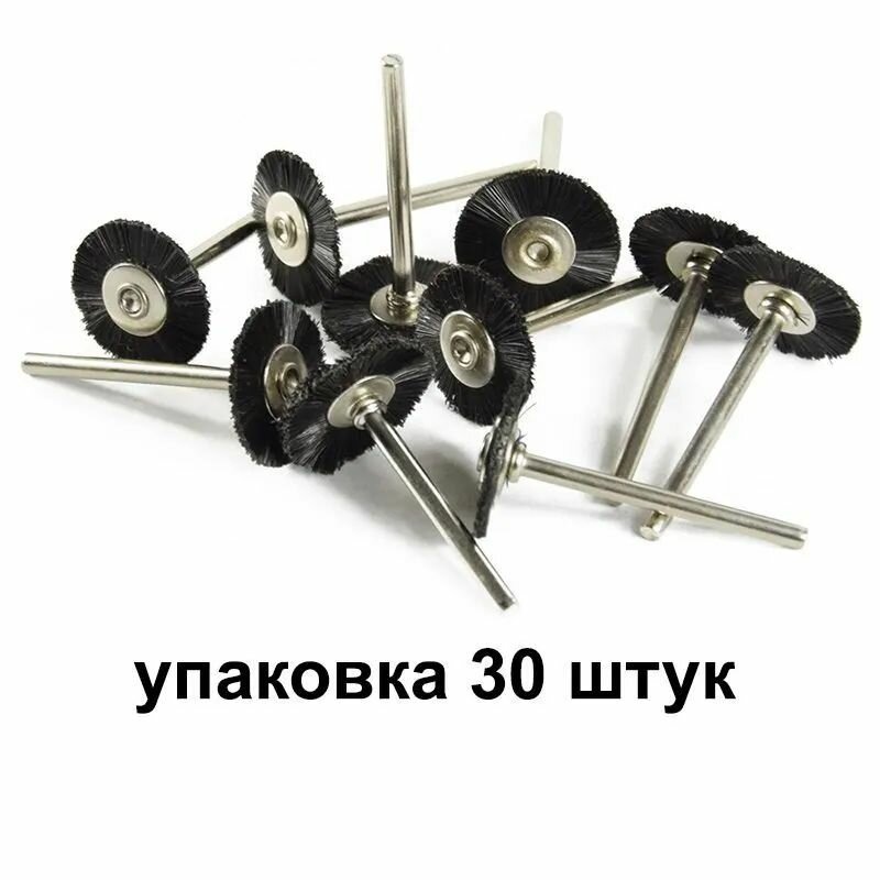 Щетка крацовка ювелирная 30шт. черная Ф22 мм дисковая из щетины насадка для гравера, бормашины, дрели