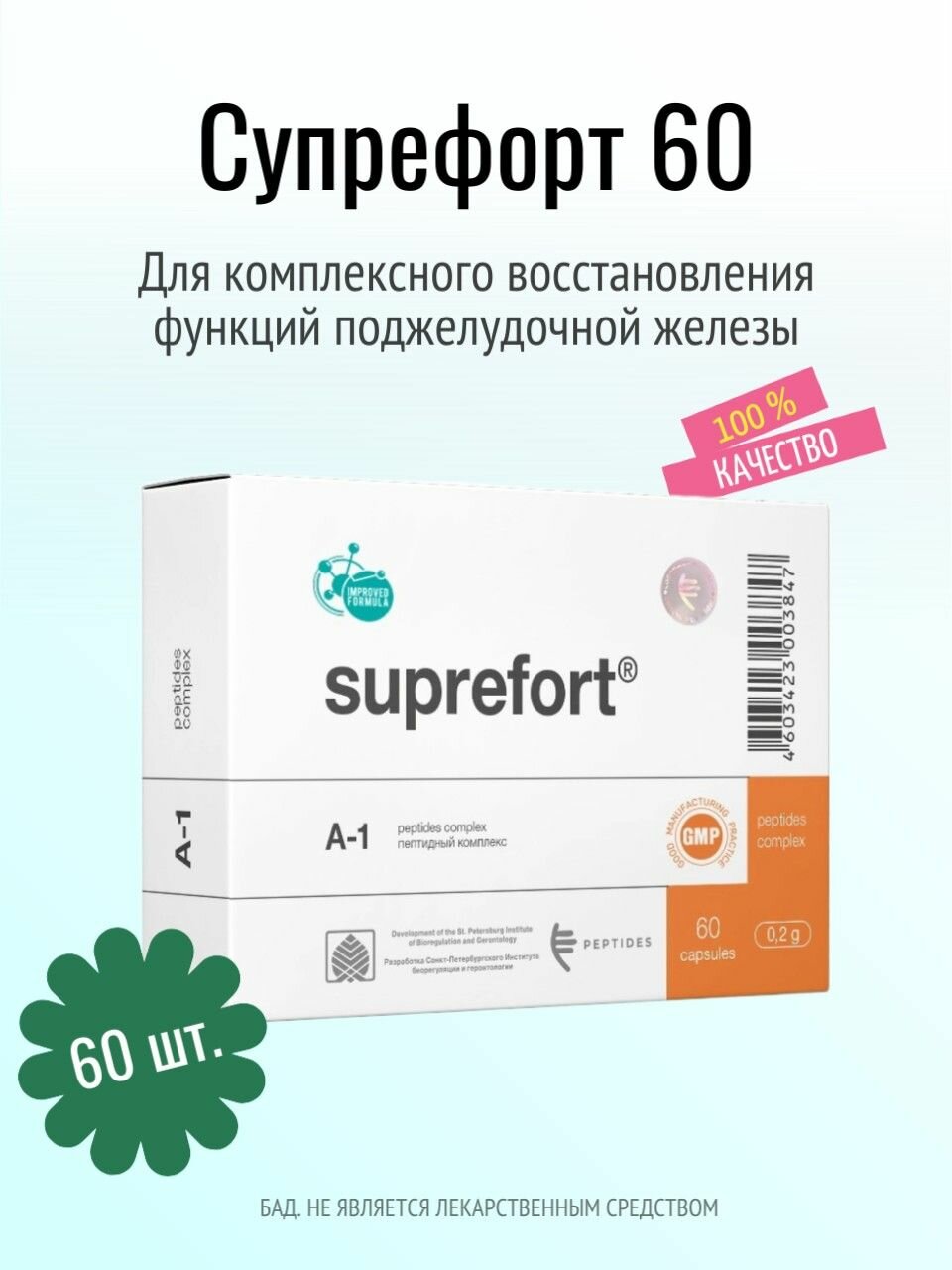 Супрефорт (пептиды Хавинсона)для поджелудочной железы, 60 капсул по 0.215 г.