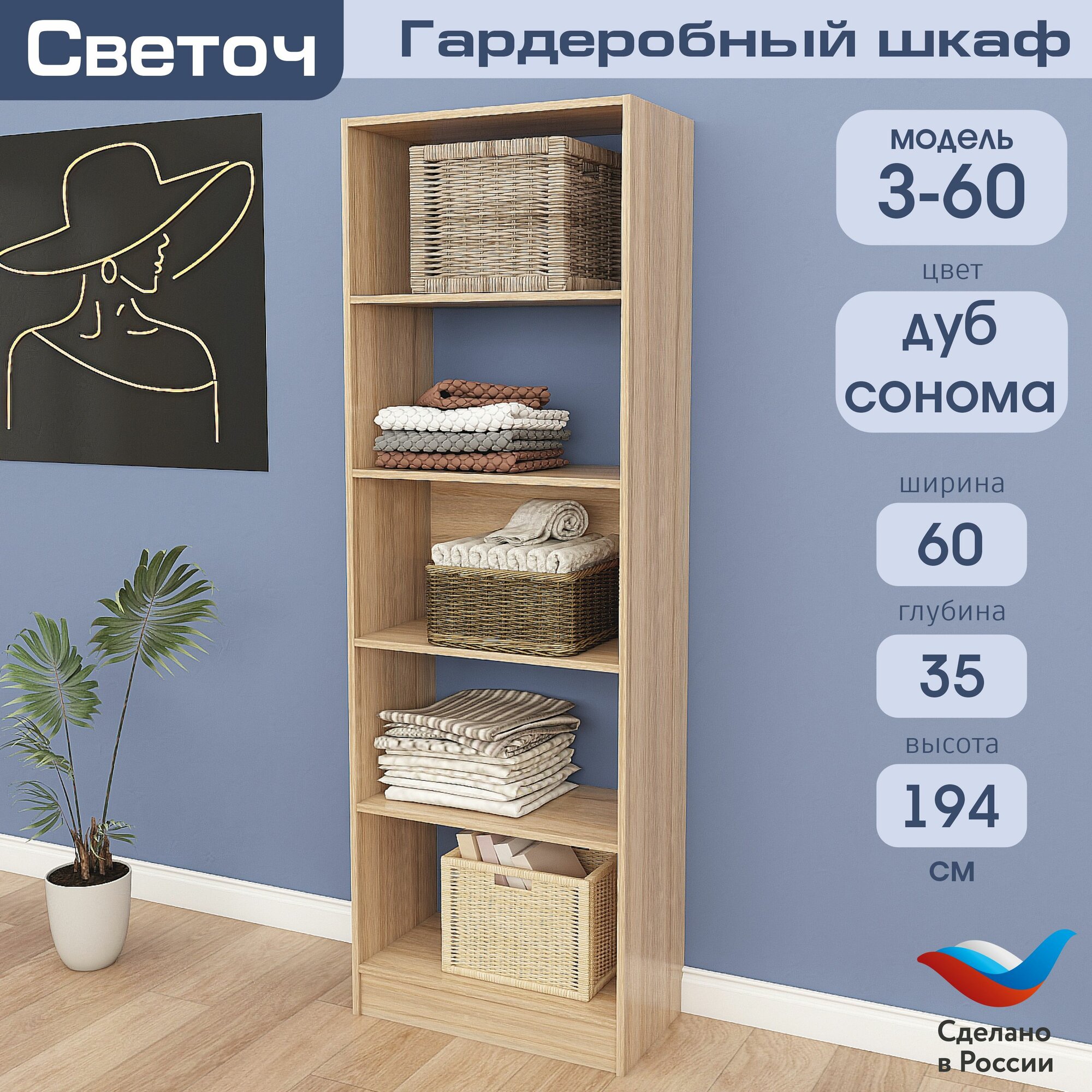 Гардеробный шкаф Светоч З60, ЛДСП, 60х35х194, Дуб Сонома