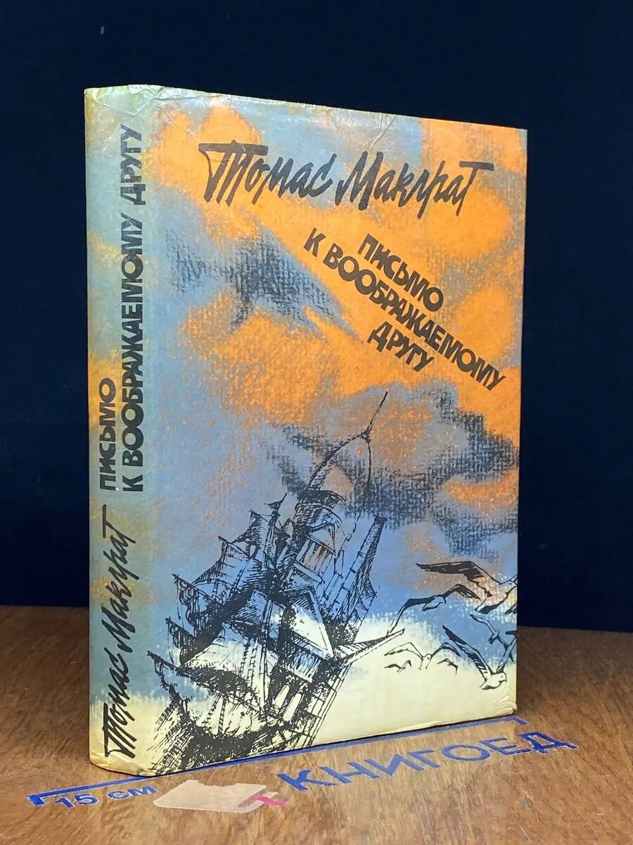 Книга. Письмо к воображаемому другу 1984 (2042692141058)