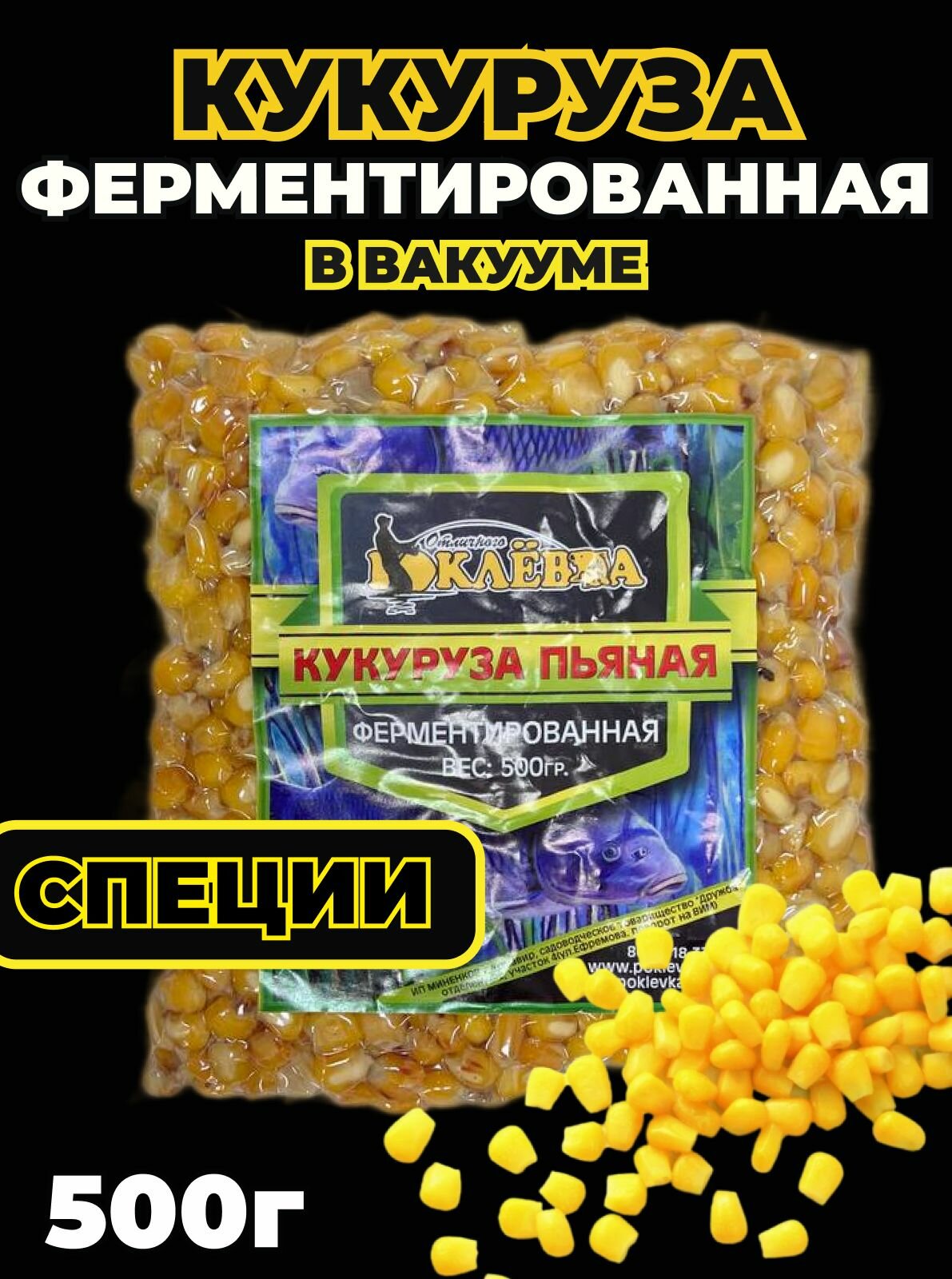 Кукуруза ферментированная (пьяная) в вакууме, 500г