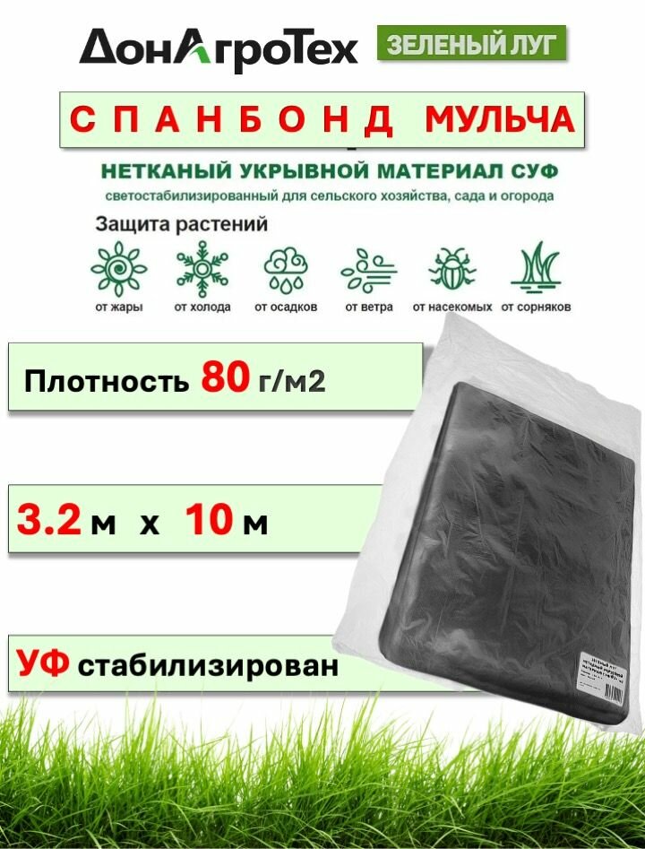 Спанбонд нетканый укрывной материал СУФ (Мульча) 80 г/м (3,2х10 м) Зеленый Луг, черный, в пакете