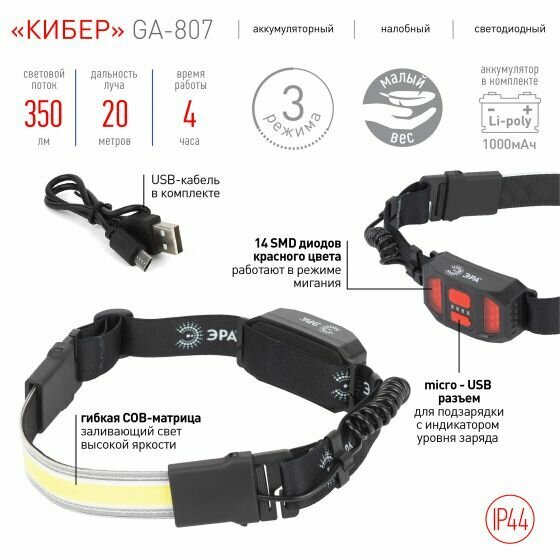Фонарь налобный светодиодный ЭРА GA-807