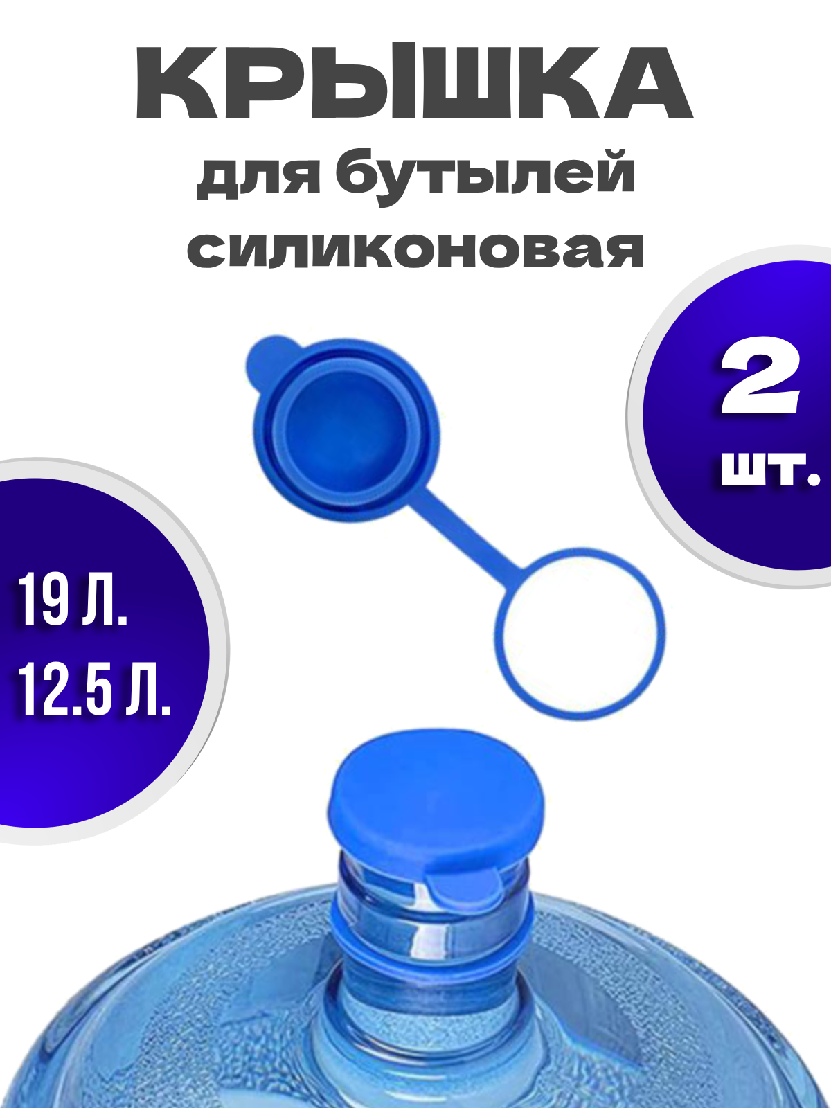 Силиконовая крышка для бутылей 19 литров многоразовая универсальная 2 шт.