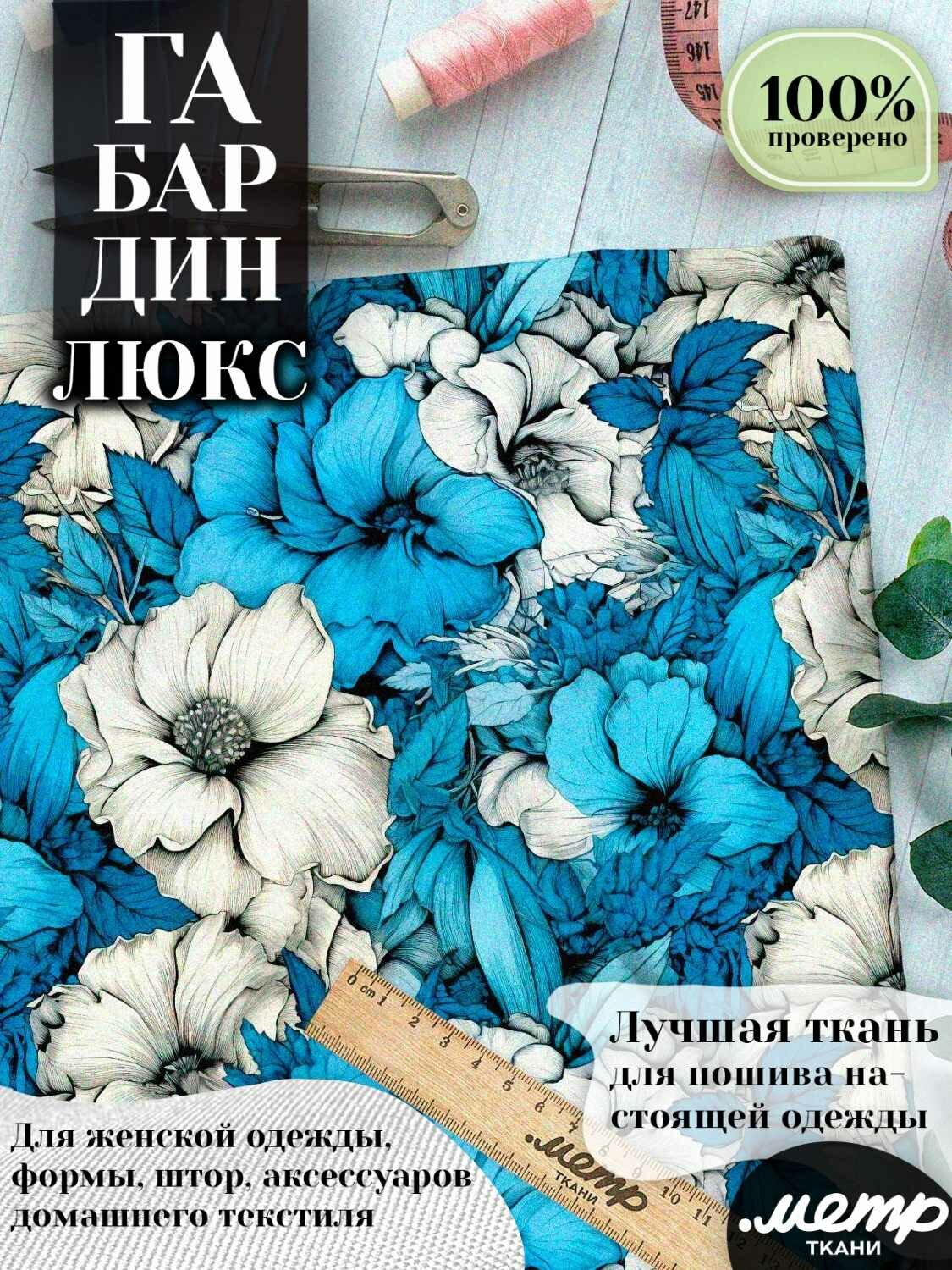 Универсальная ткань габардин с рисунком для костюмов, платьев, штор. 160 гр/м2, 150*100 см