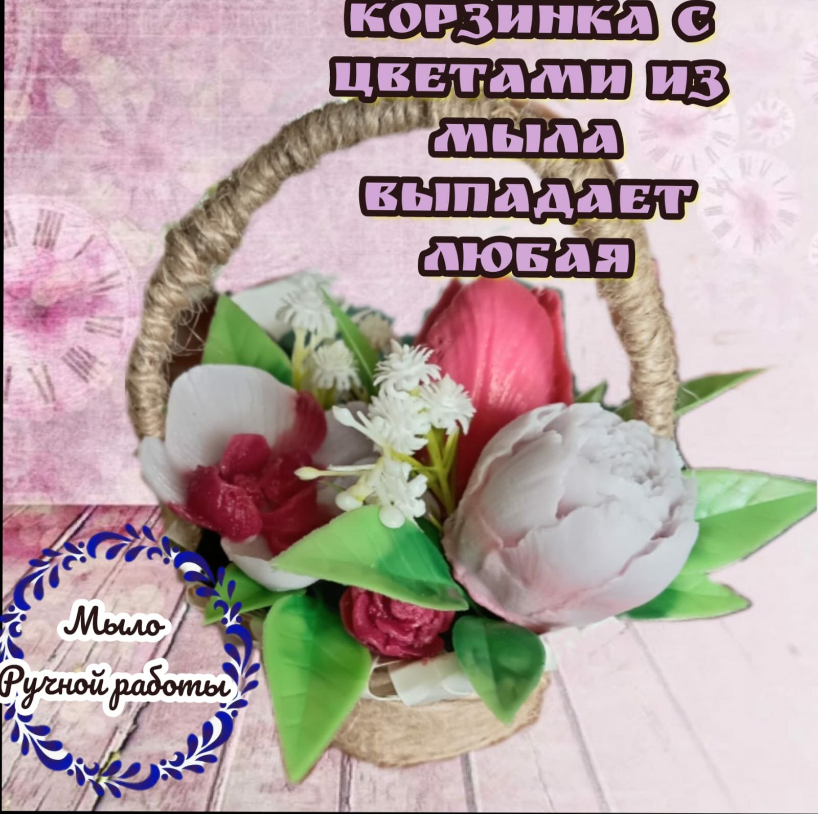 Корзинка с цветами из мыла