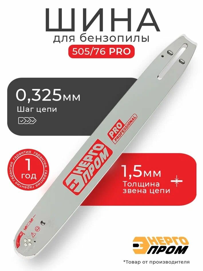 Шина для бензопилы 505/76 PRO "Энергопром" (40337) 50,5 см, 76 звена, для цепных пил