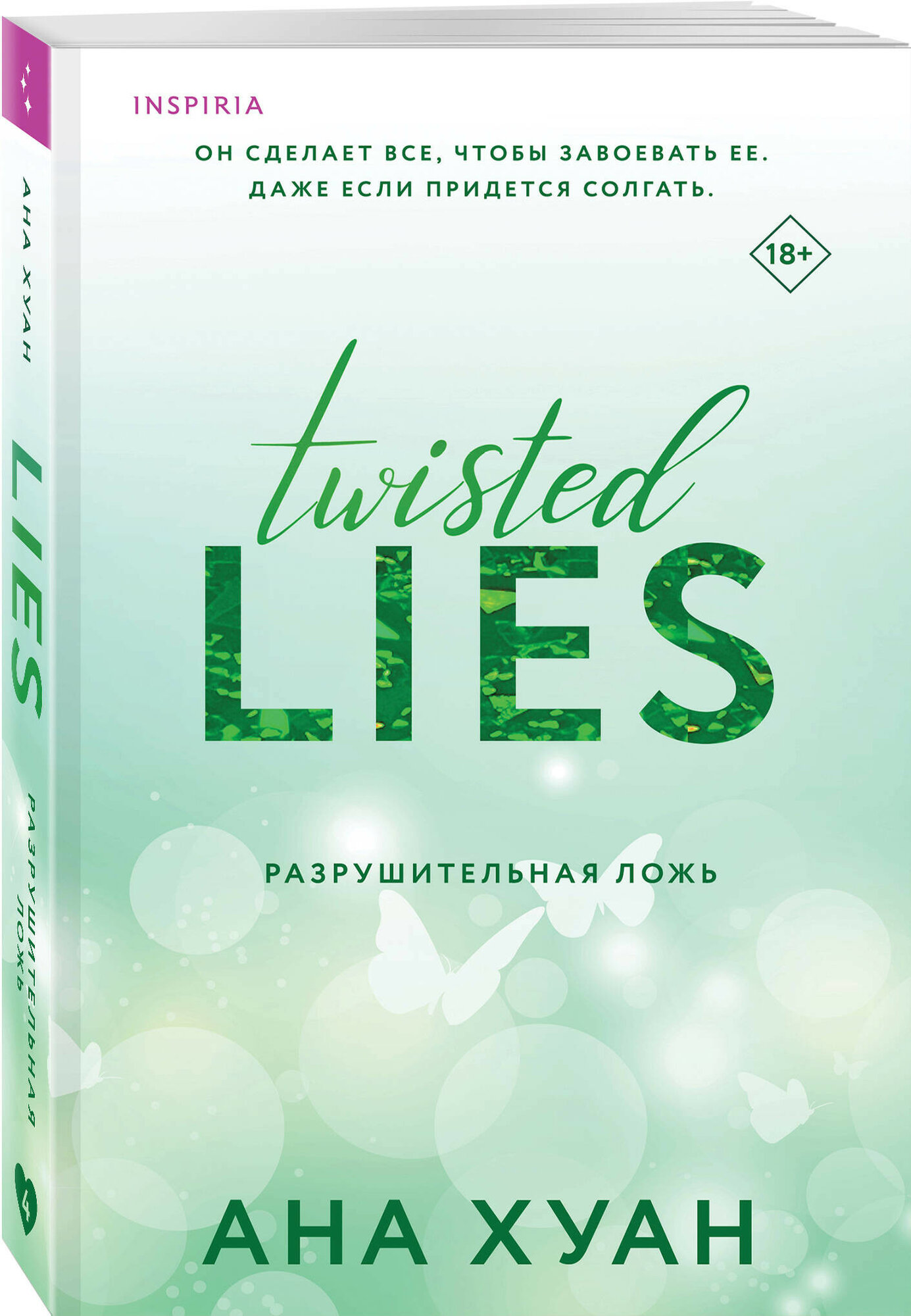 Twisted Lie: Разрушительная ложь. Книга 4