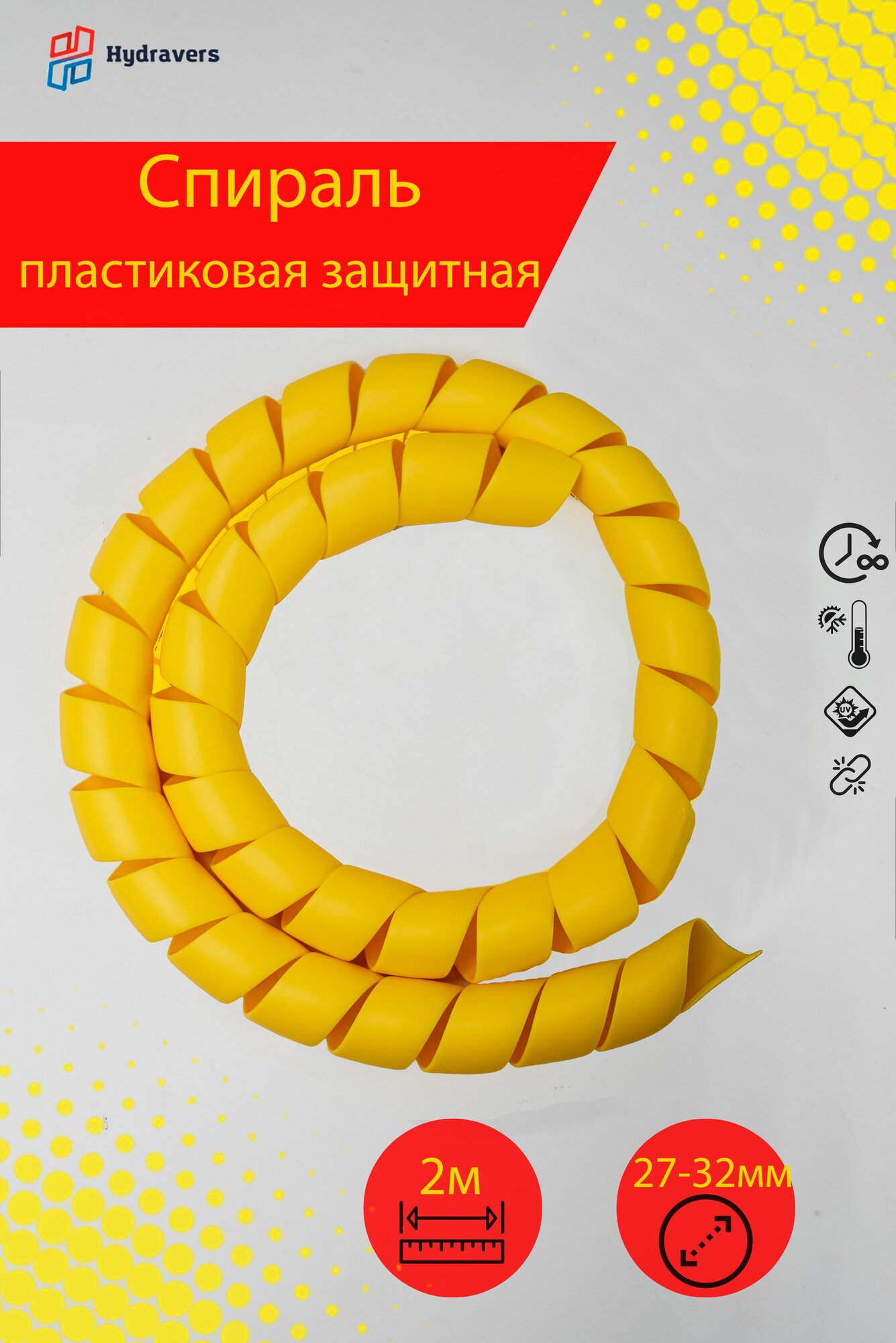 Спираль пластиковая Progress желтая 32 мм 2м