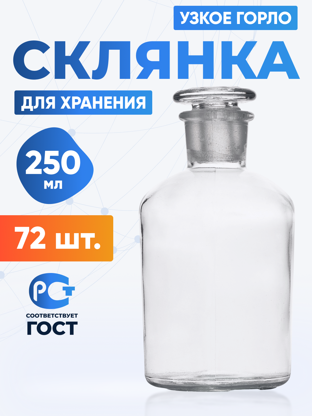 Склянка (штанглас) 250 мл (72 шт) из светлого стекла с узкой горловиной и притертой пробкой, ССУ-25