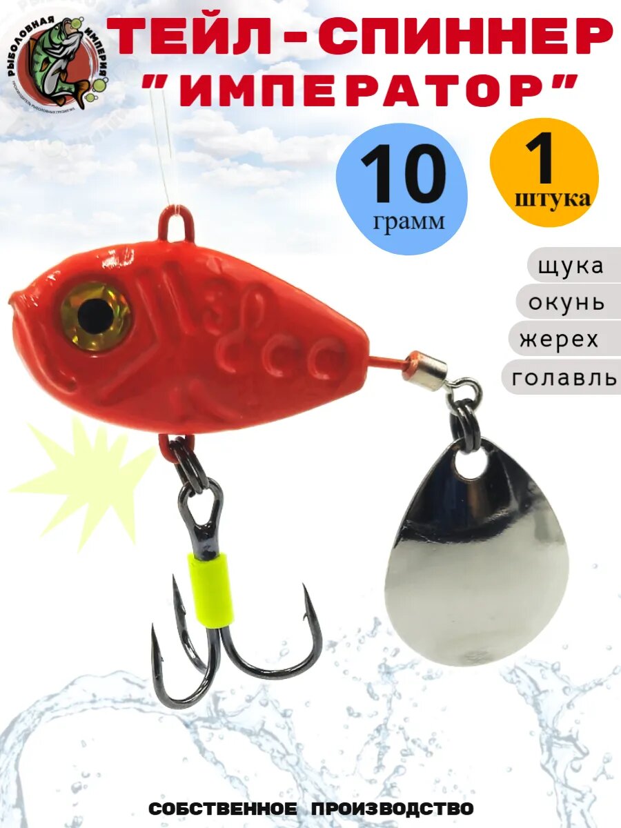 Тейл спиннер для рыбалки приманка 10 грамм