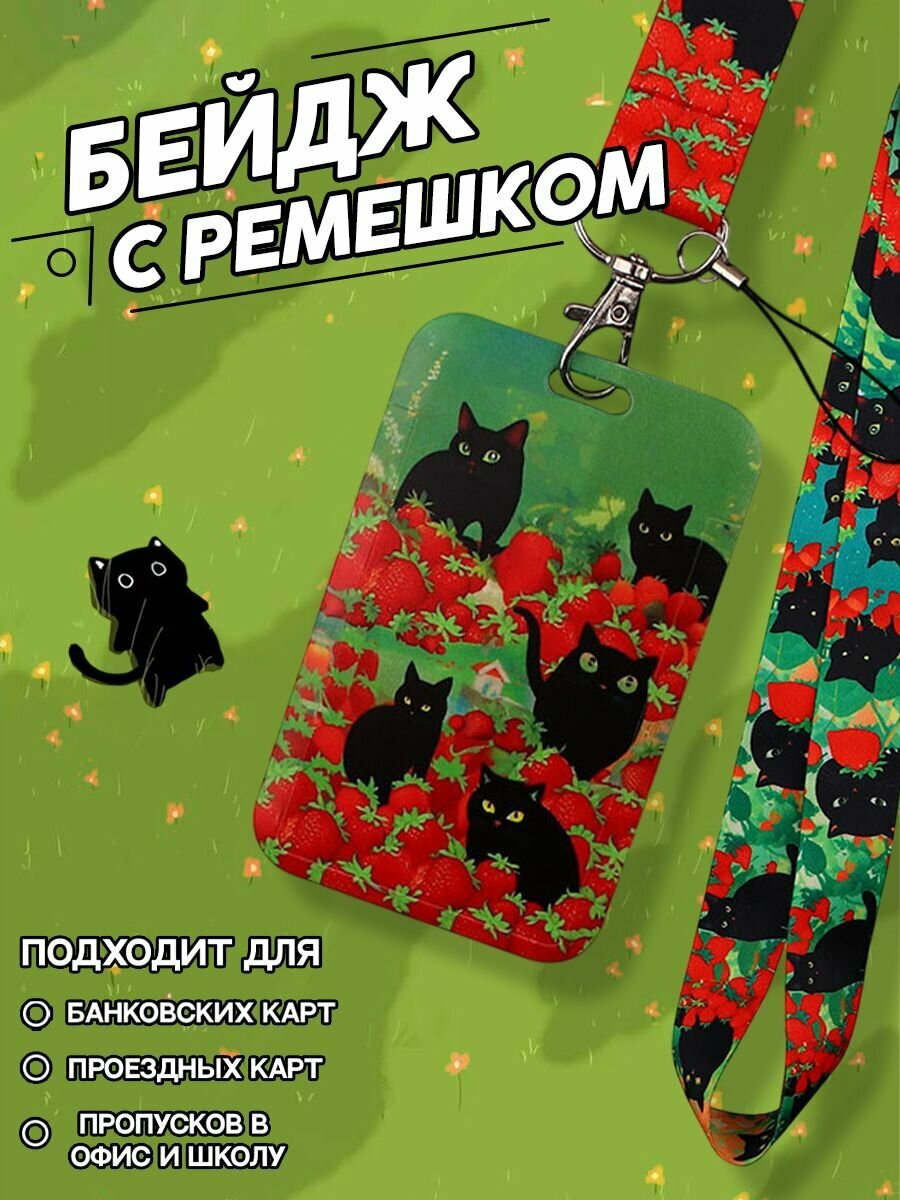 Держатель для бейджа с ремешком, Чехол для карты Коты в клубнике
