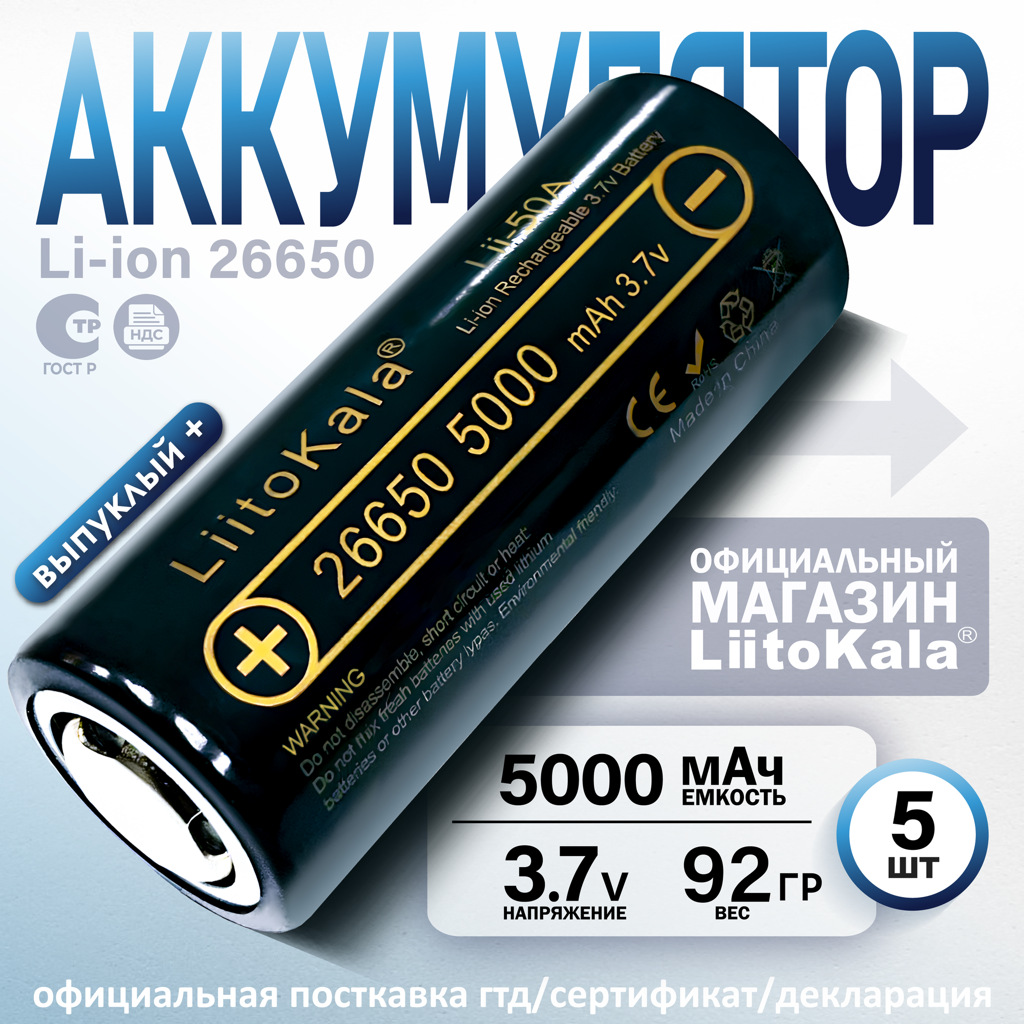 Аккумулятор LiitoKala 26650 Li-Ion Lii-50A 3.7В 5000mAh выпуклый на плюсе, 5шт.